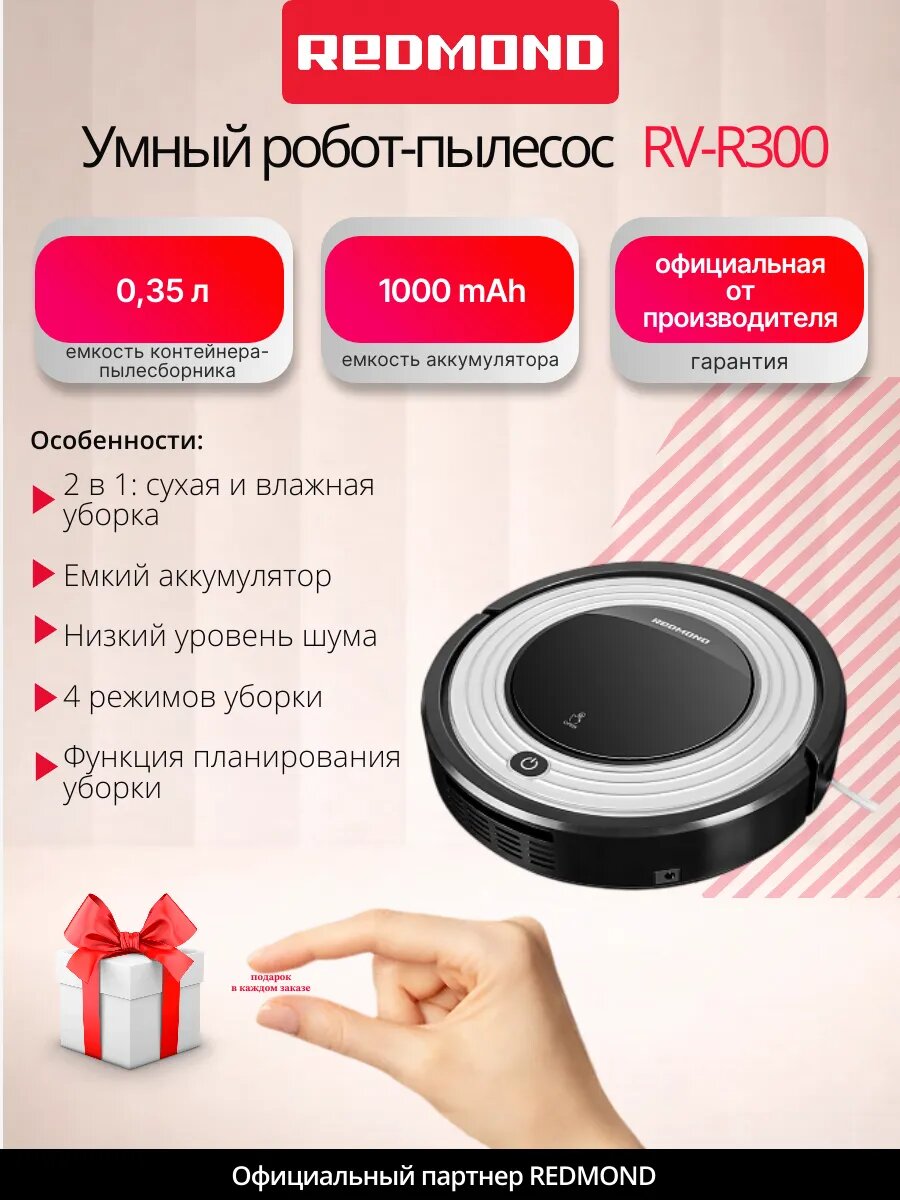 Пылесос-робот RV-R300