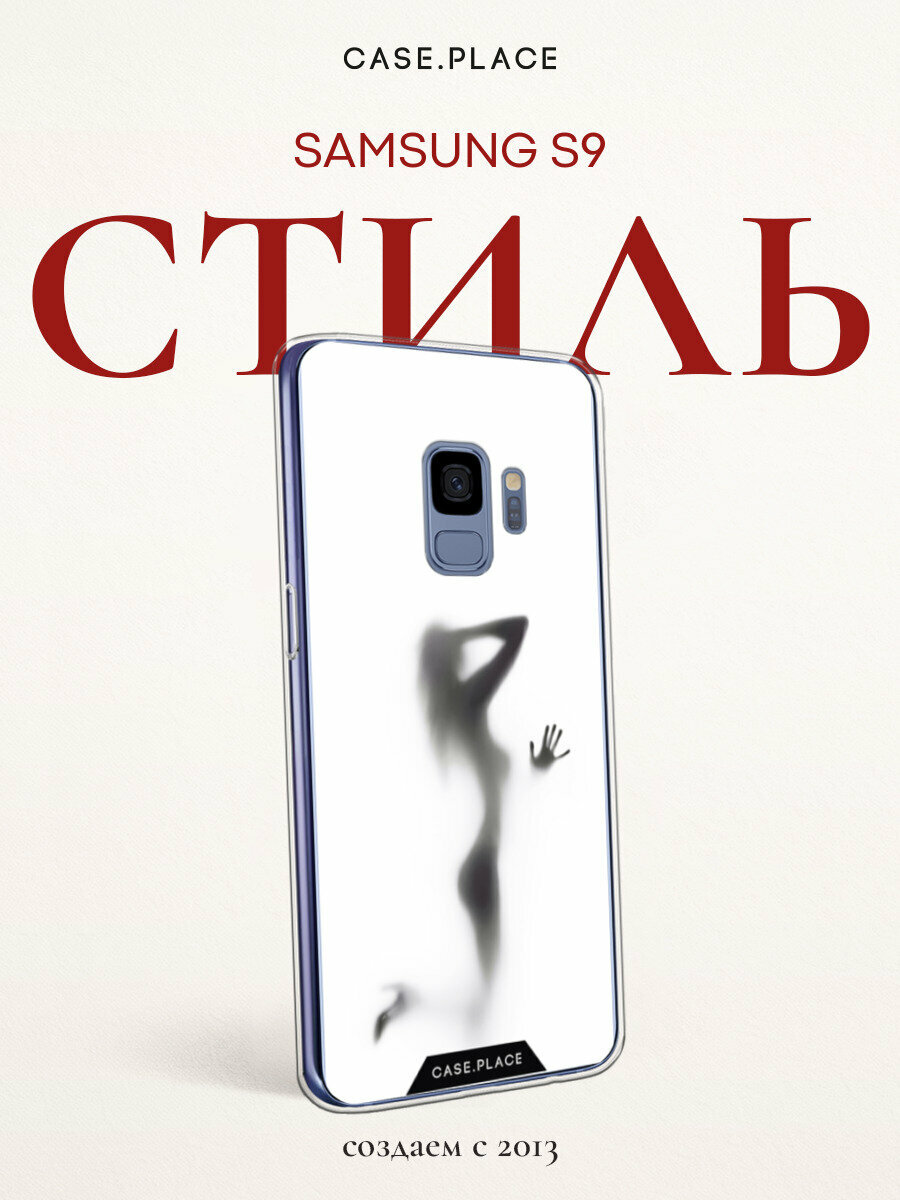 Чехол на Samsung Galaxy S9 / Самсунг Галакси С9 с принтом "Стекло в душе"
