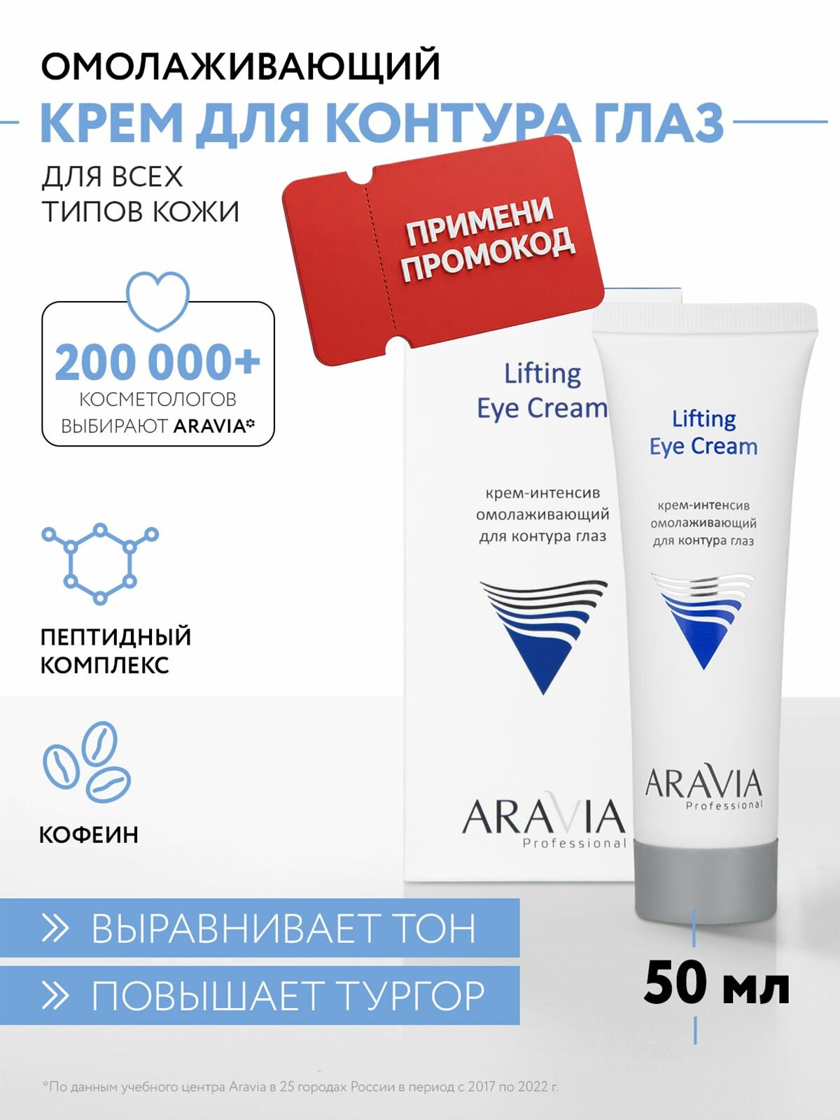 ARAVIA Professional Крем-интенсив омолаживающий для контура глаз Lifting Eye Cream, 50 мл