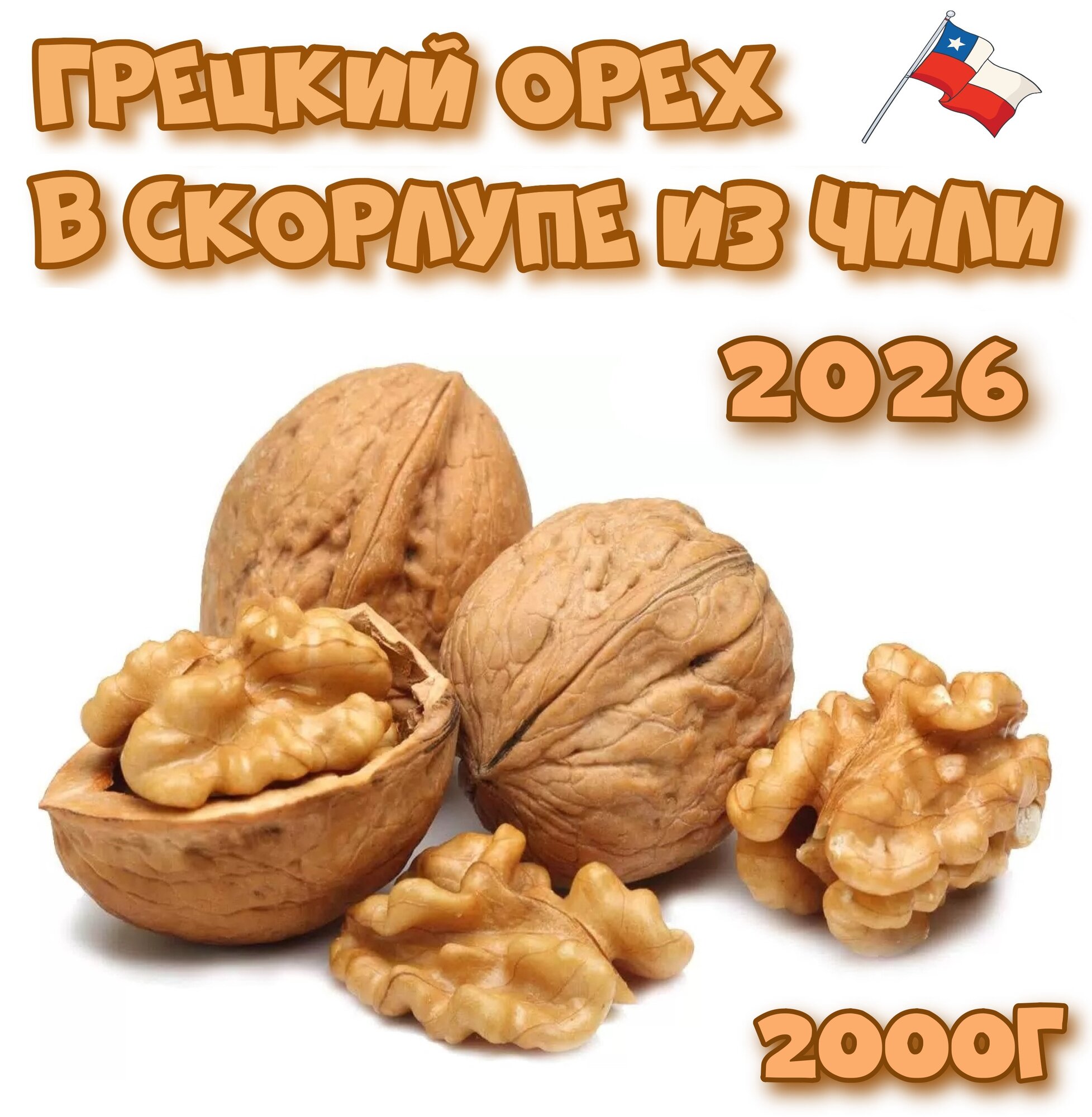 Грецкий орех в скорлупе из чили, калибр 34-36, (урожай 2026г) 2000г