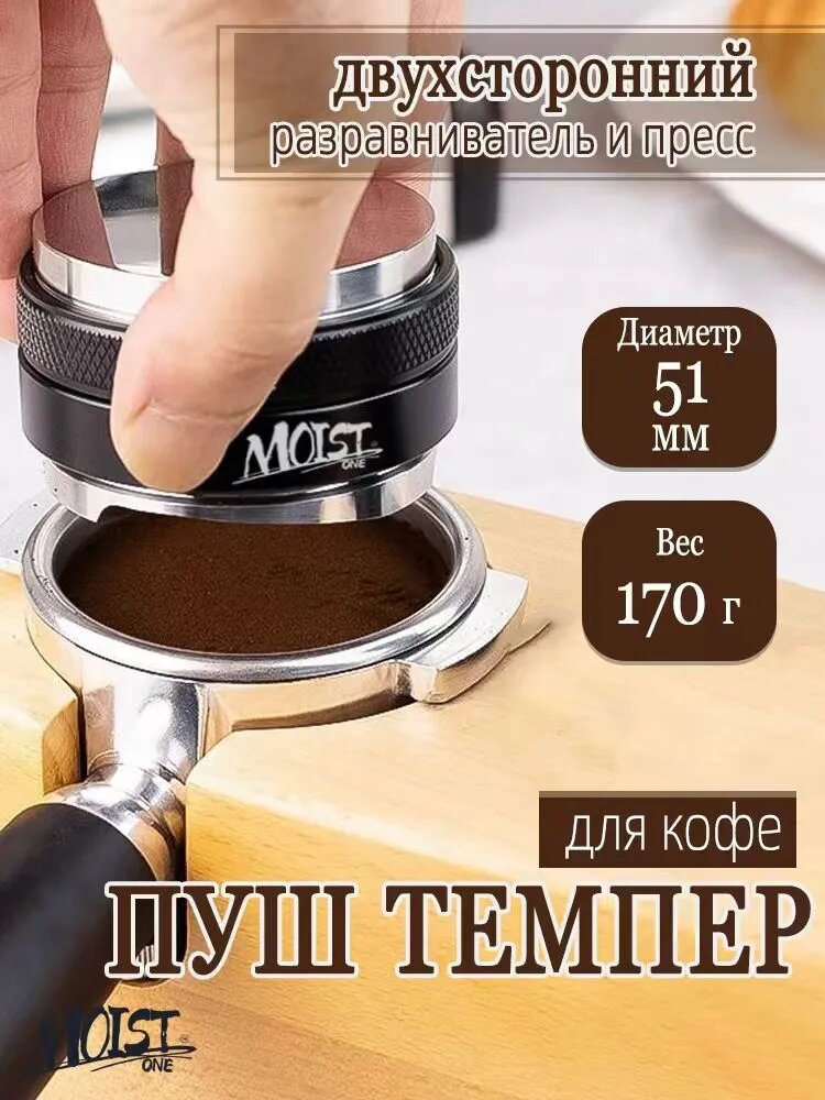 Пуш темпер для кофе двухсторонний, разравниватель и пресс для темпинга - 51 мм