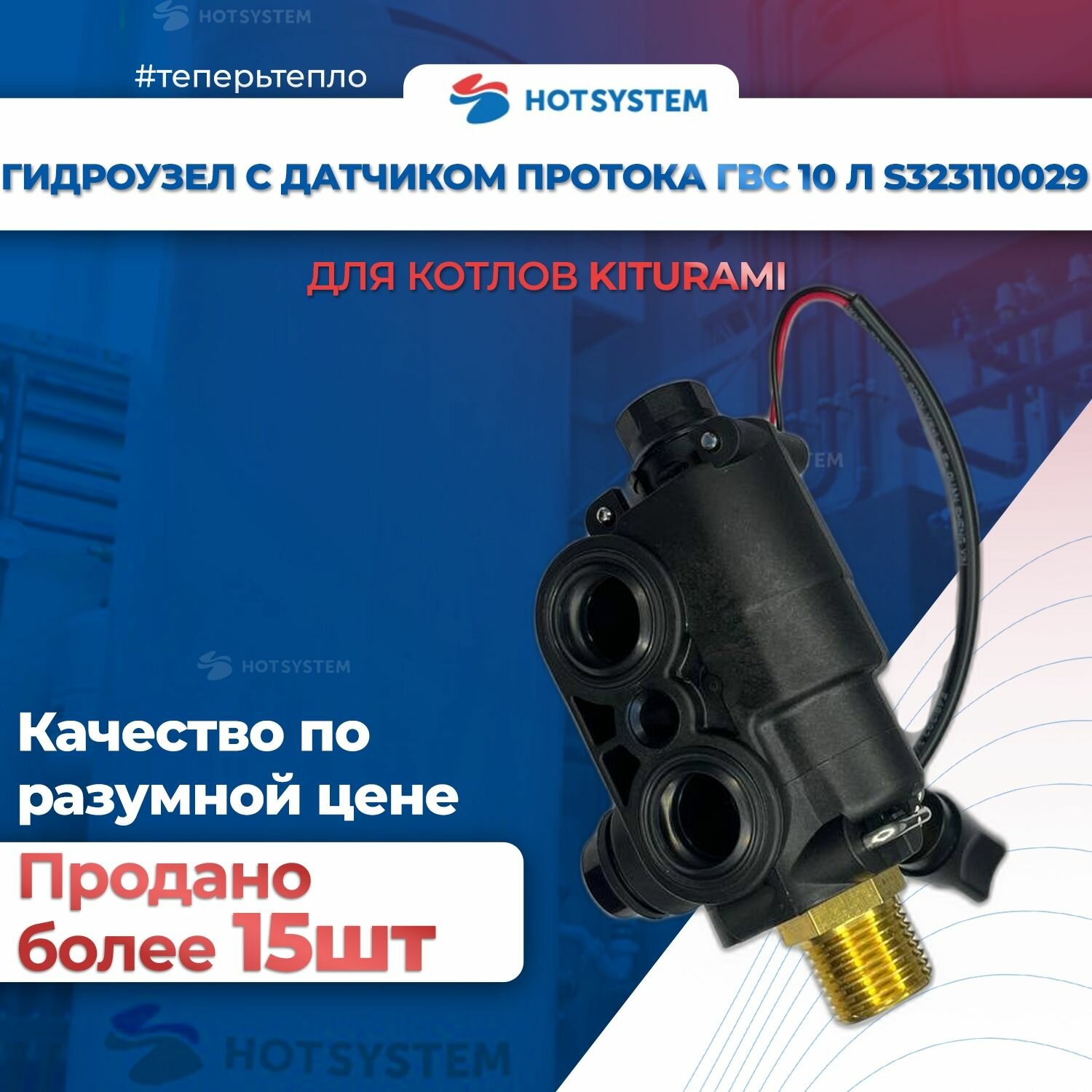 Гидроузел с датчиком протока гвс 10 л S323110029