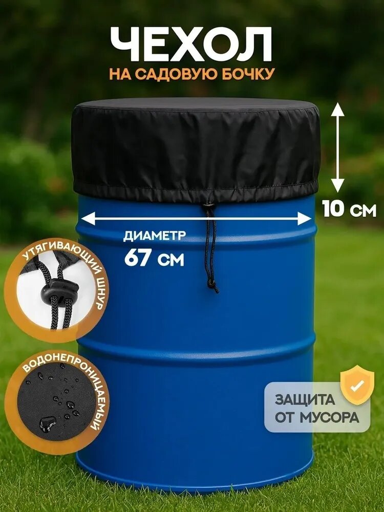 Крышка для бочки, бака Полиэстер