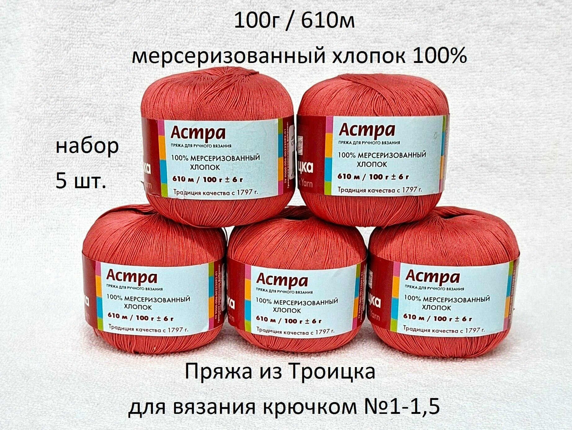 Пряжа из Троицка Астра №1397 5шт. 100г/610м мерсеризованный хлопок 100%