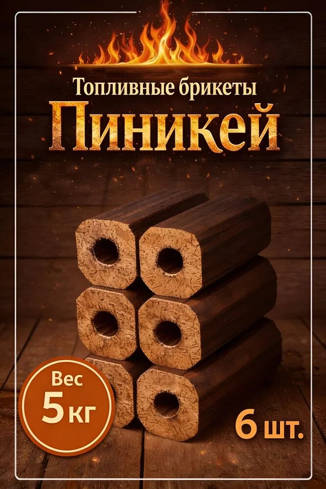Топливные брикеты пини-кей Магия огня