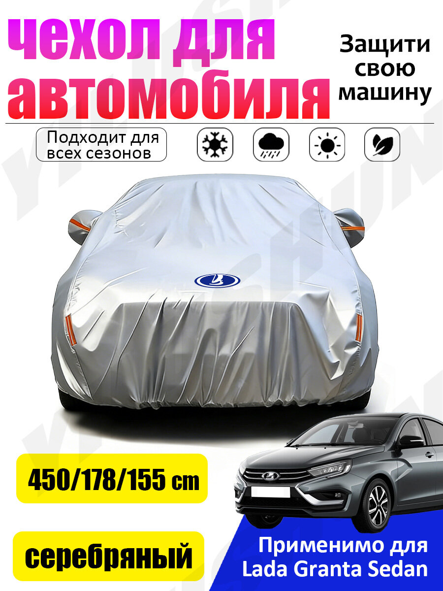 Чехол на автомобиль Автомобильный чехол для Lada Vesta Sedan,(размер:450x178x155), Подходит для использования на улице и в помещениях, водонепроницаемый, устойчивый к снегу, портативный и легко устанавливается, Оксфорд, 1 шт. Оксфорд водонеп