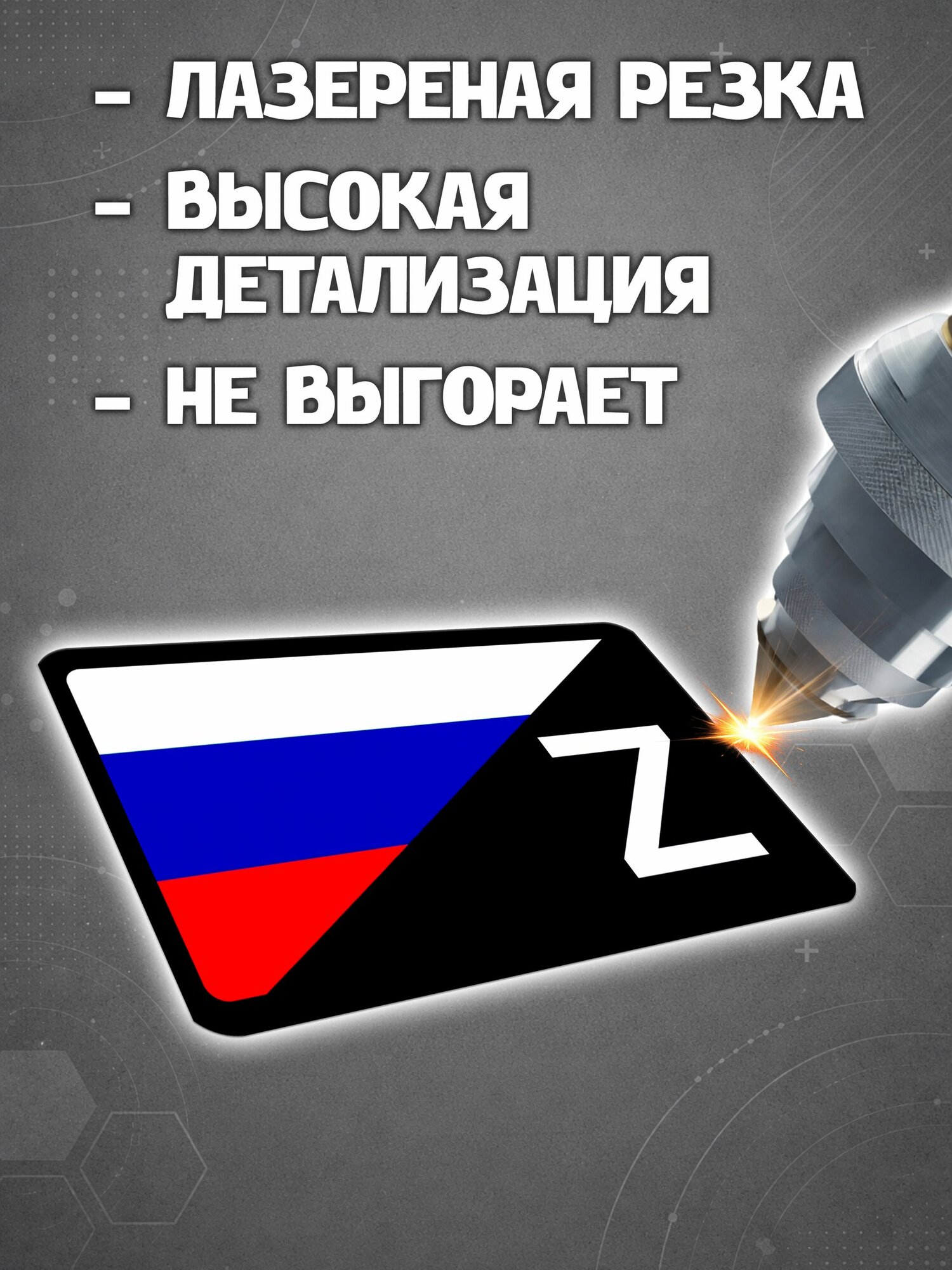 Шеврон Россия Z — фото 1