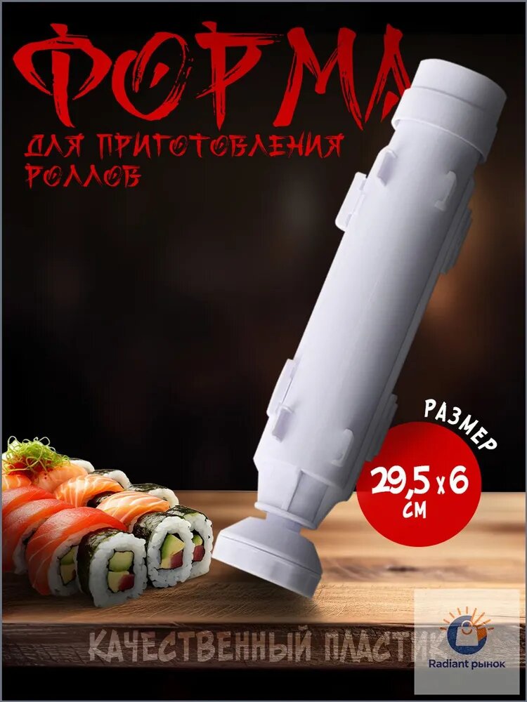 Форма для роллов и суши, устройство для приготовления роллов, 29.5х6 см, пластик