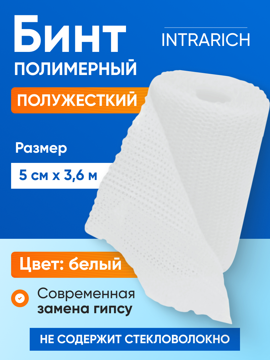 Бинт полимерный полужесткий иммобилизующий 5см х 3.6м cast soft белый, полимерный гипс