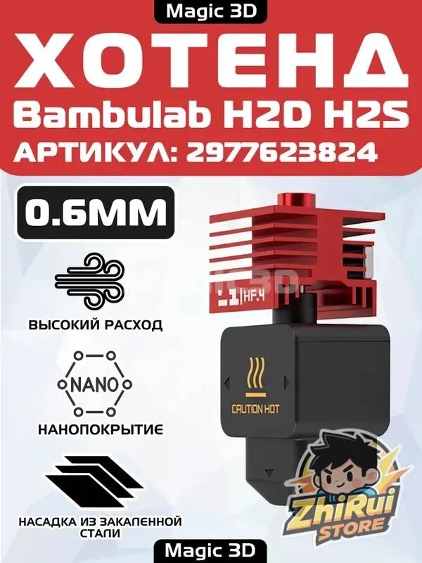 Хотенд (hotend kit) Высокий расход для Bambulab H2D H2S, Комплект горячего торца, аксессуары для 3d-принтеров bambuboo, Закаленная сталь сопло--0,6 мм