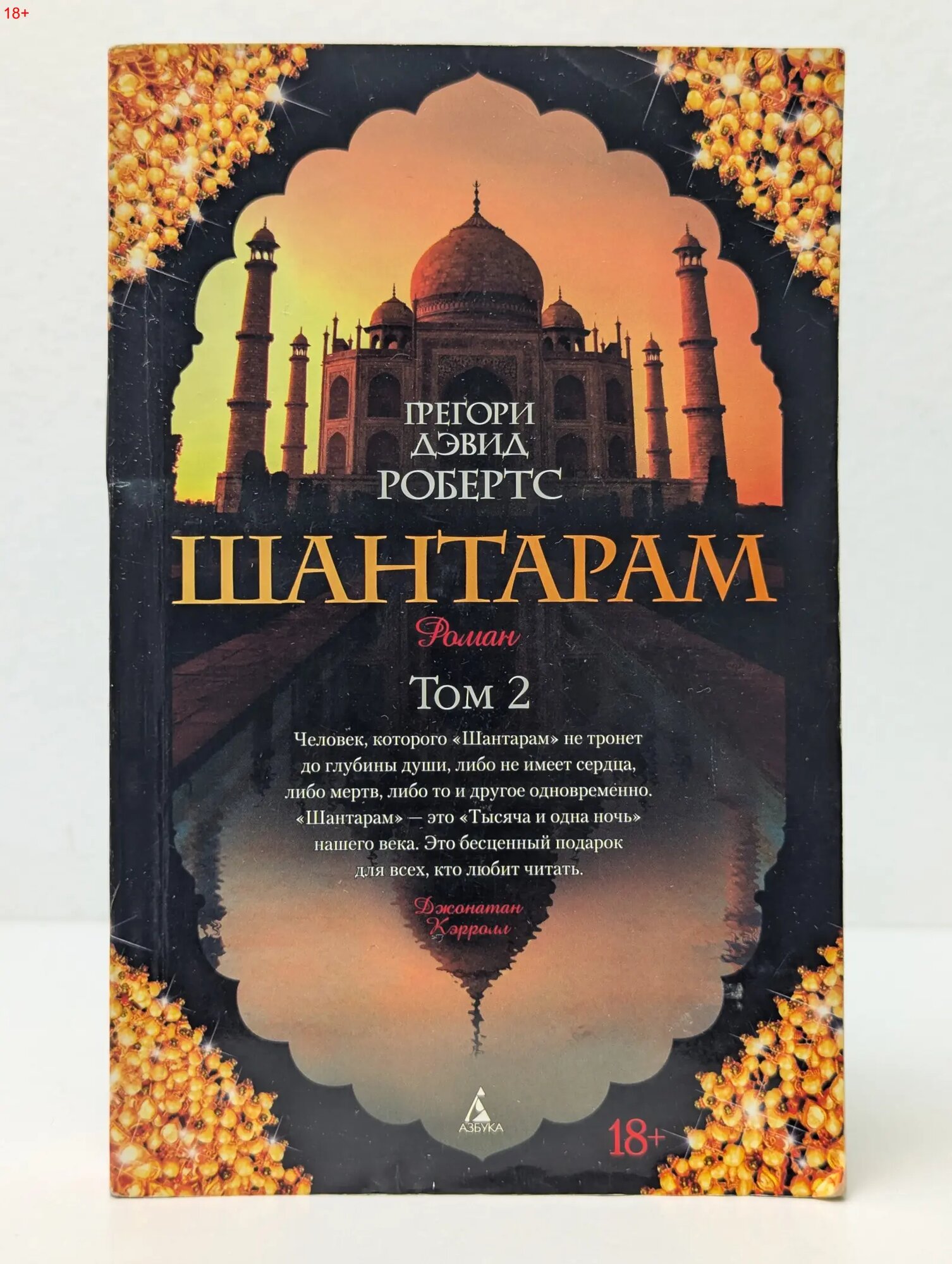 The Big Book. Шантарам. Том 2 Робертс Грегори Дэвид 2015