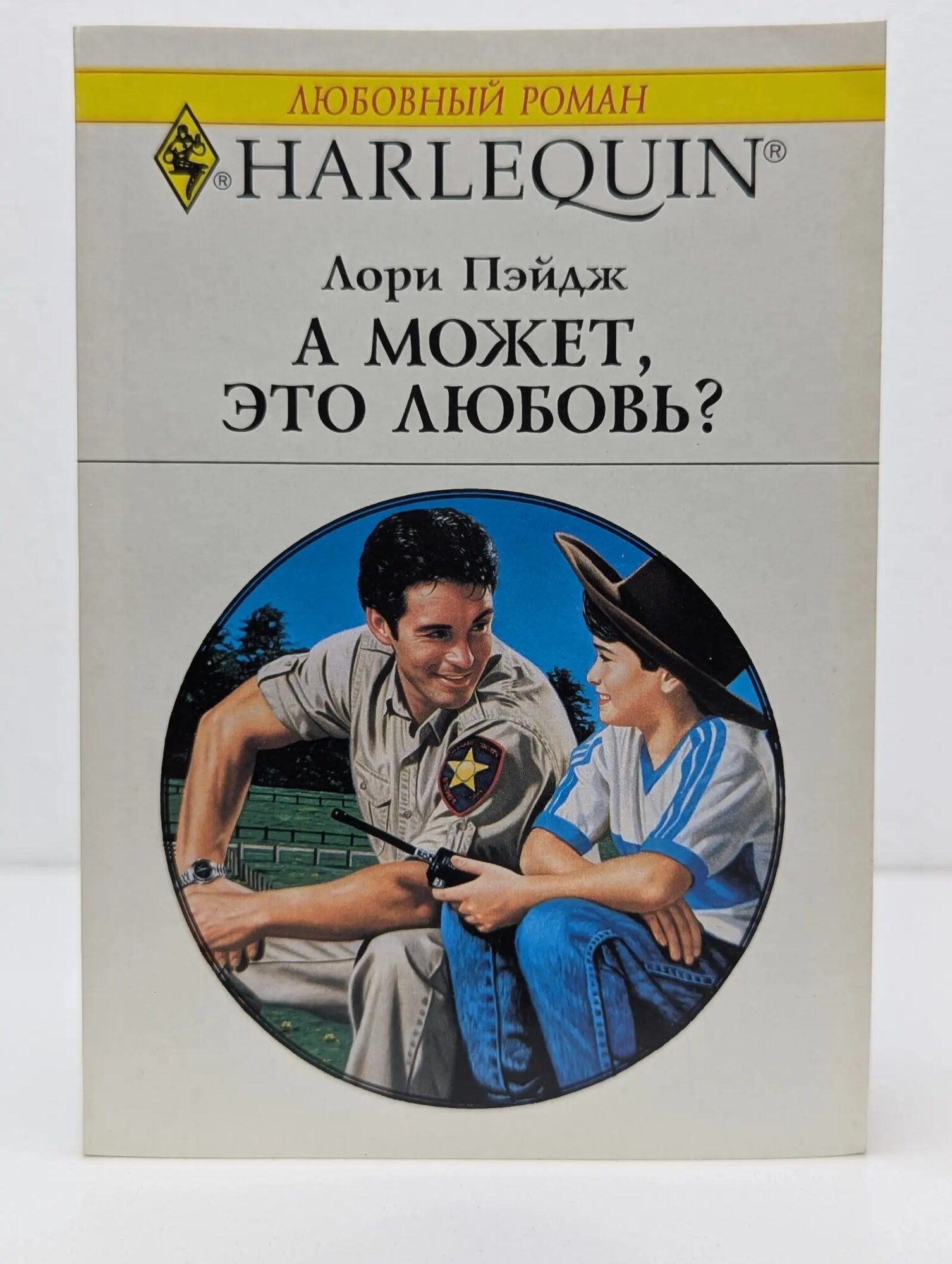 А может, это любовь? Пэйдж Лори 1998