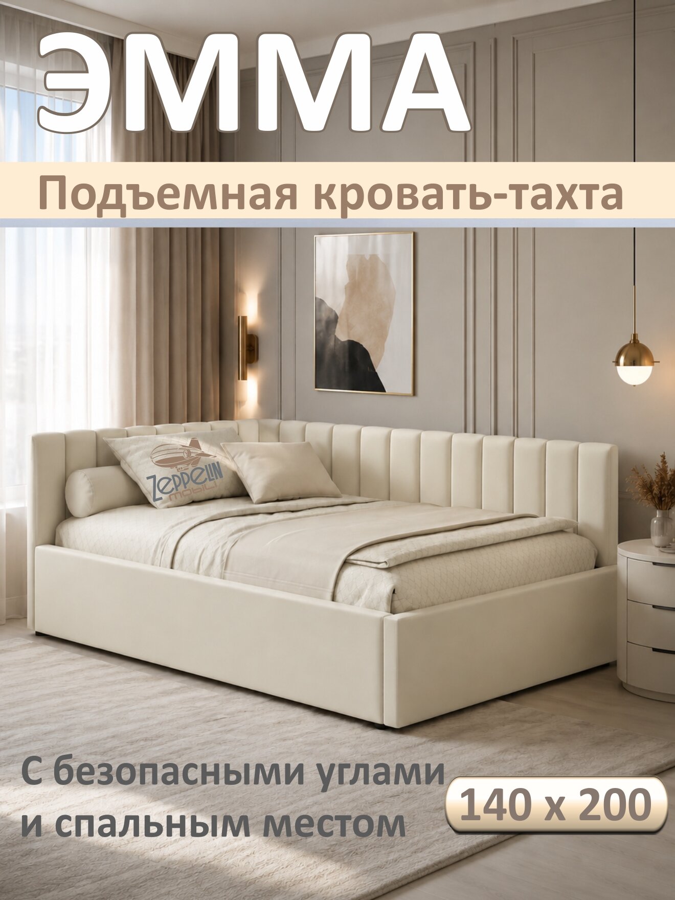 Кровать двуспальная 140х200 Эмма бежевая с подъемным механизмом Zeppelin из велюра