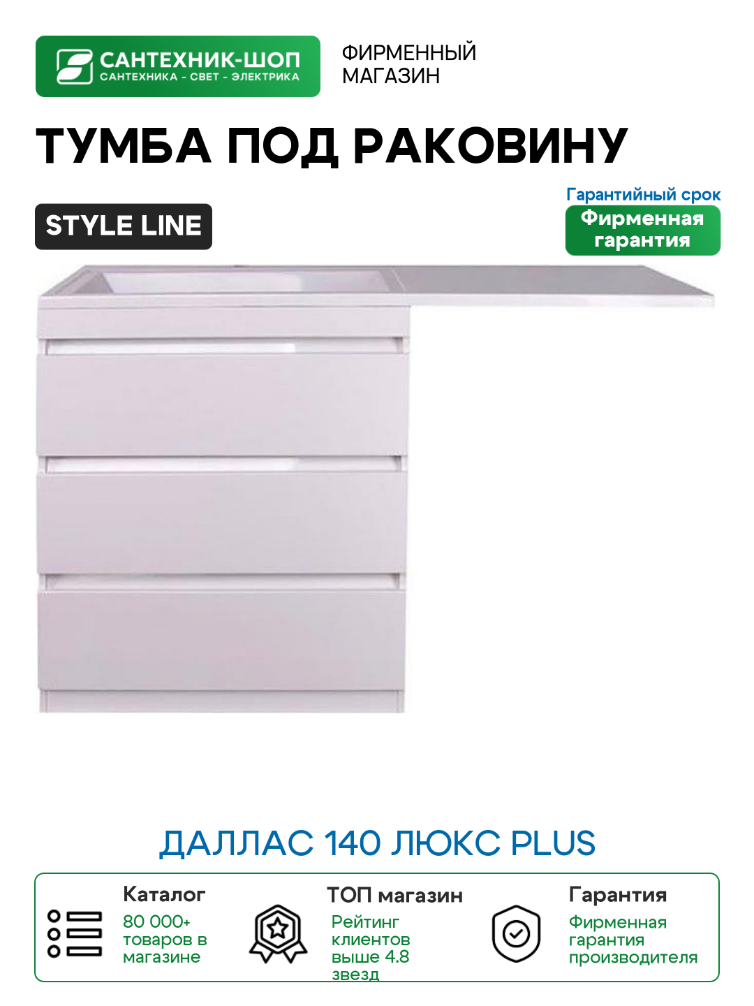 Тумба под раковину Style Line Даллас 140 Люкс Plus Белая МДФ / ЛДСП
