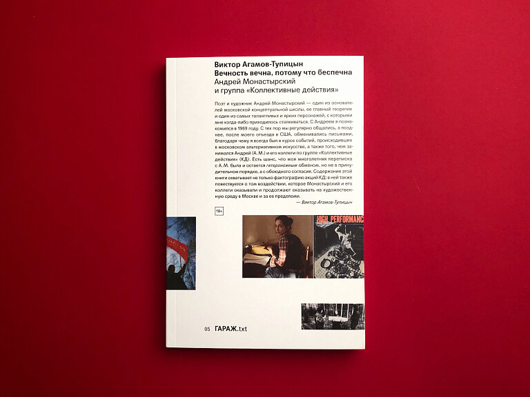 Вечность вечна, потому что беспечна. Андрей Монастырский и группа «Коллективные действия». 18+