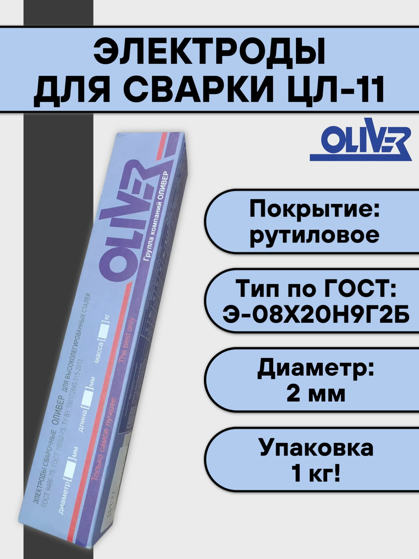 Электроды ЦЛ-11, 2 мм, 1 кг OLIVER