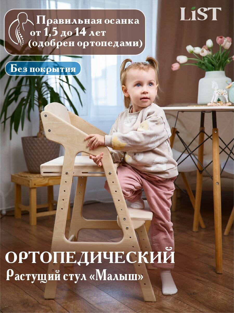 Детский растущий стул "Малыш" (Без покрытия)