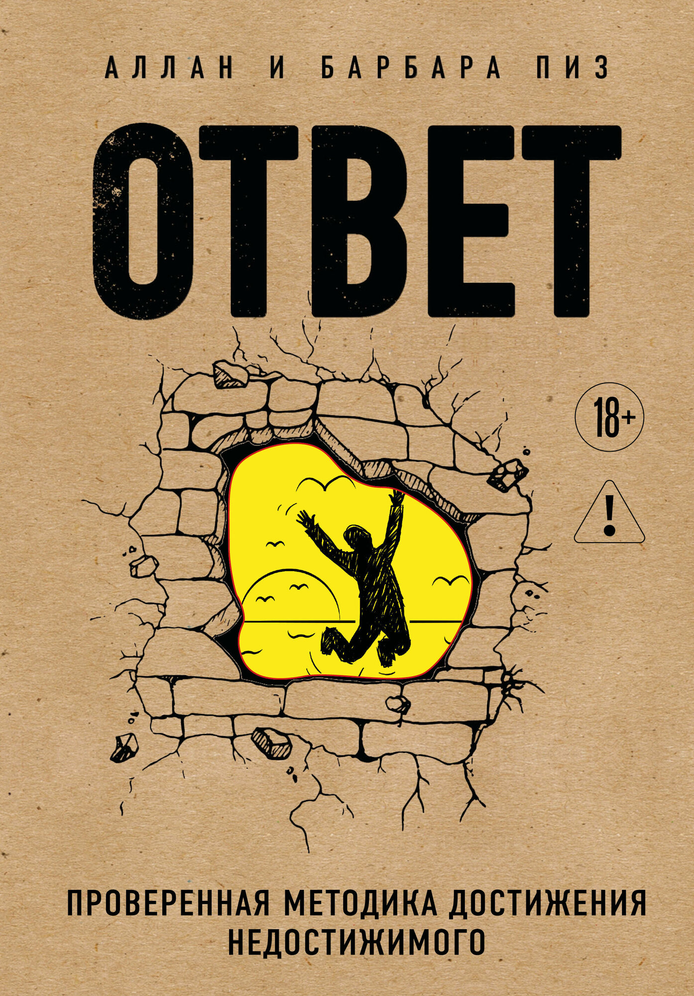 Ответ. Проверенная методика достижения недостижимого
