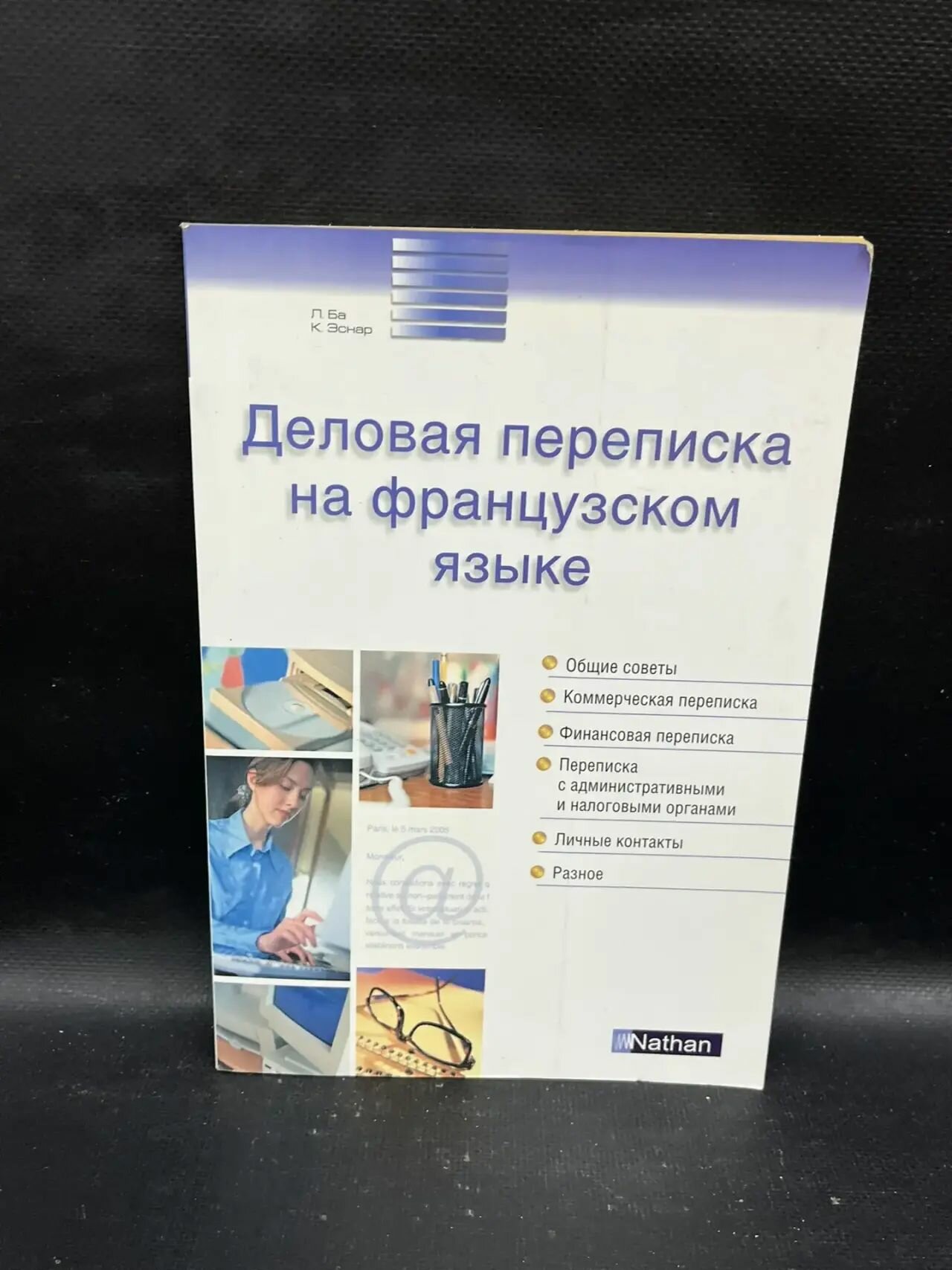 Деловая переписка на французском языке