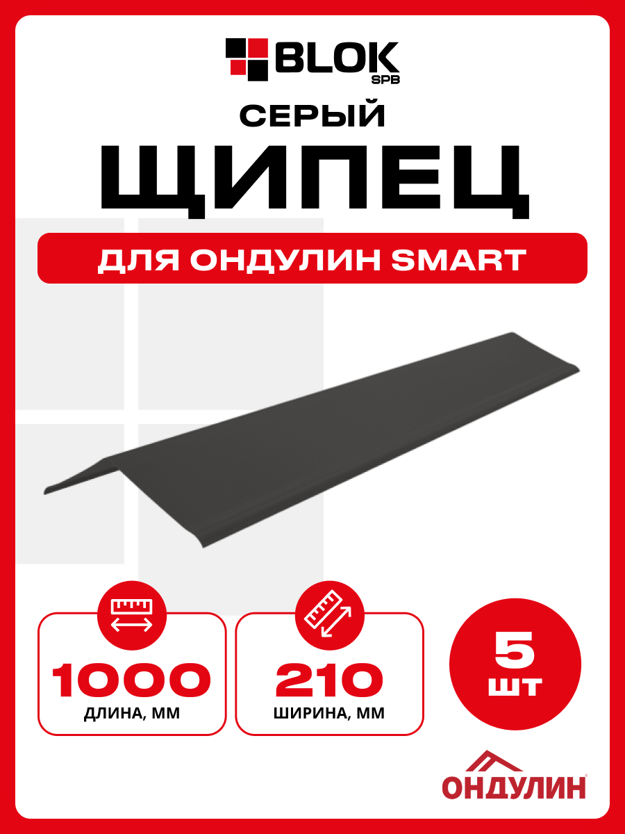 Щипец для Ондулина Smart цвет Серый 210х1000мм - 5шт/уп