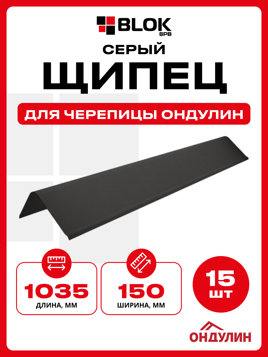 Щипец для черепицы Ондулин , цвет Серый 150х1035мм - 15штук/уп