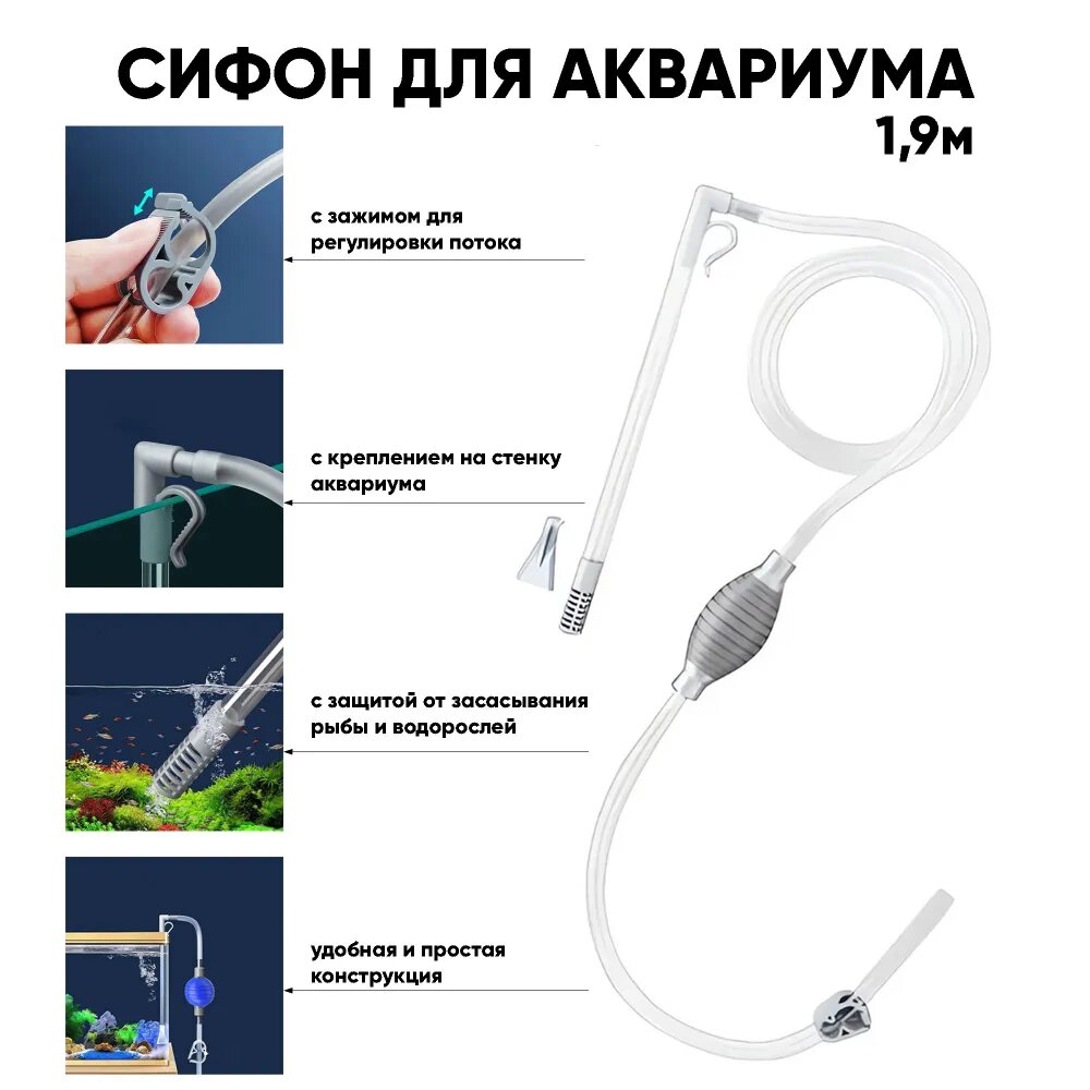 Сифон для аквариума 1,9м / Грунтоочиститель