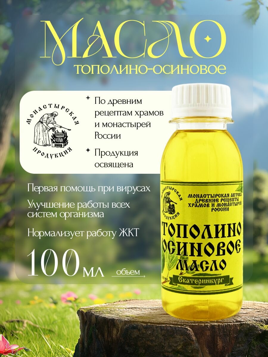 Масло Монастырское "Тополино - Осиновое" от Гриппа и ОРВИ, заболеваний ЛОР-органов, ЖКТ, 100 мл