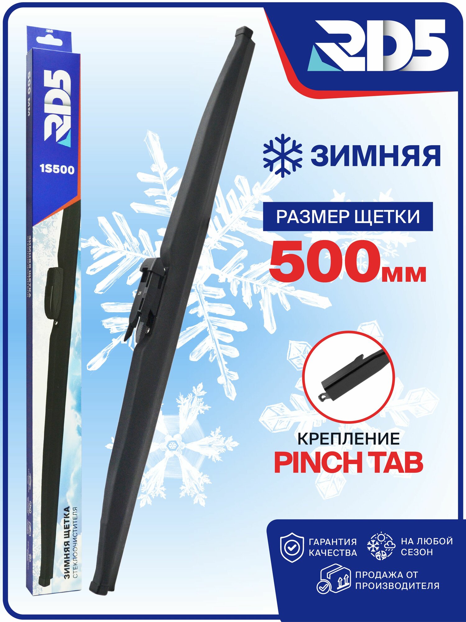 500 мм. Крепление Pinch Tab (Боковой зажим). Зимняя щетка стеклоочистителя RD5 дворник