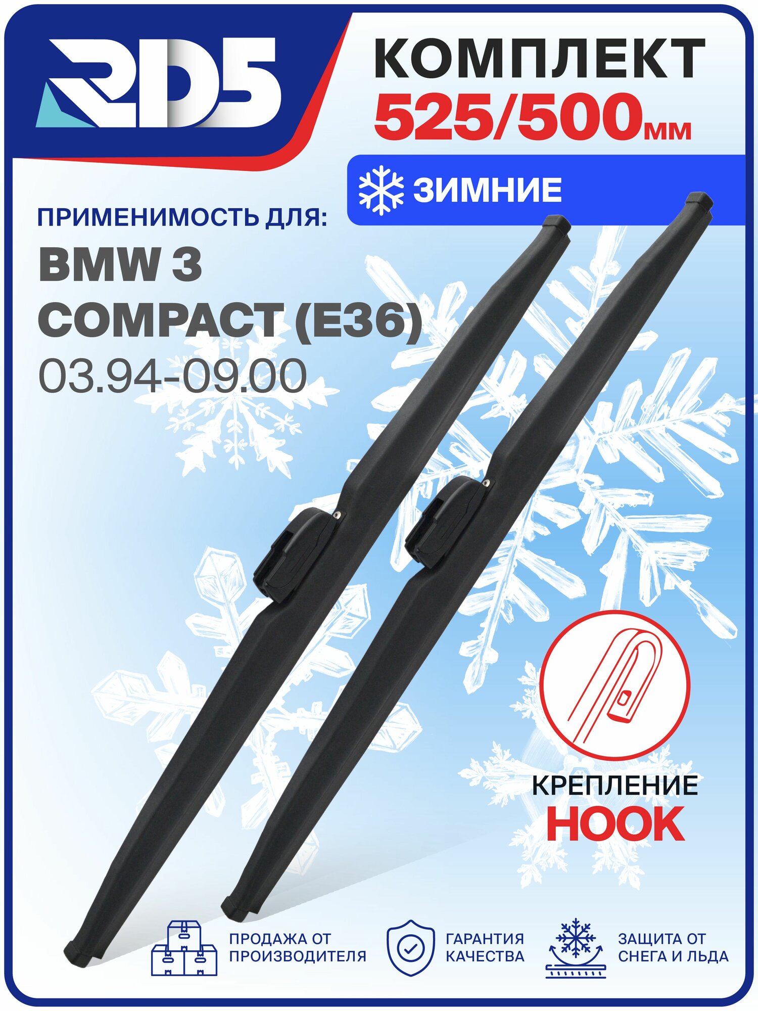1S525500-k23. Дворники BMW 3 Compact (E36) 03.94-09.00. Комплект зимних щеток стеклоочистителя БМВ 3 Компакт