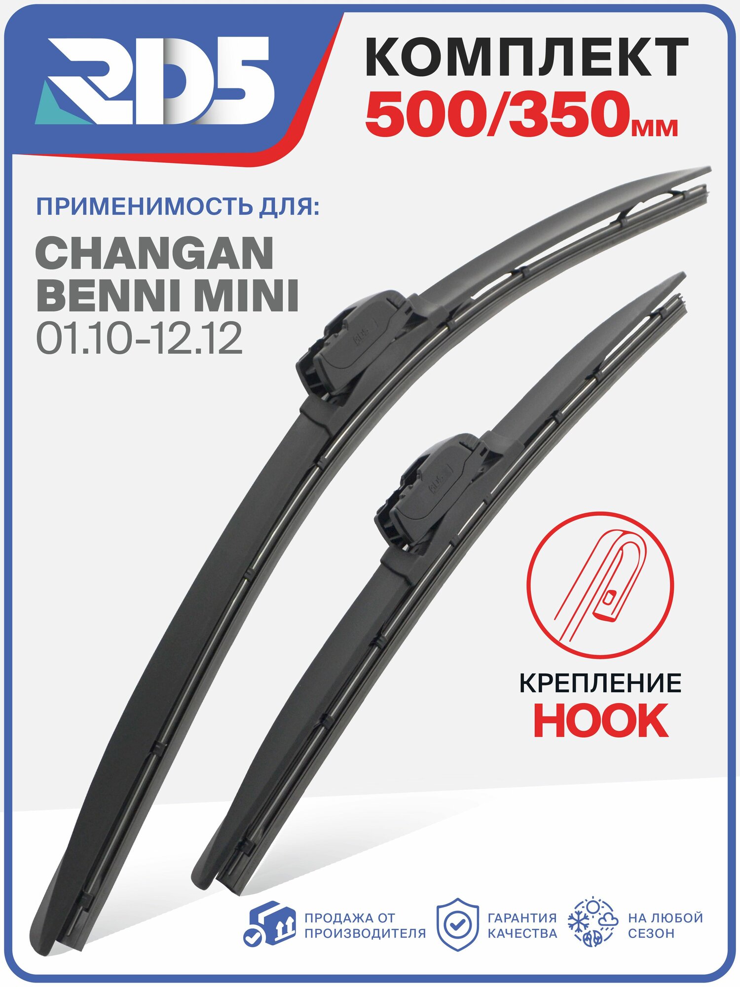 500 350 мм. Крепление Hook (Крючок). Комплект бескаркасных щеток стеклоочистителя RD5 дворники на Changan Benni Mini; Чанган Бенни Мини