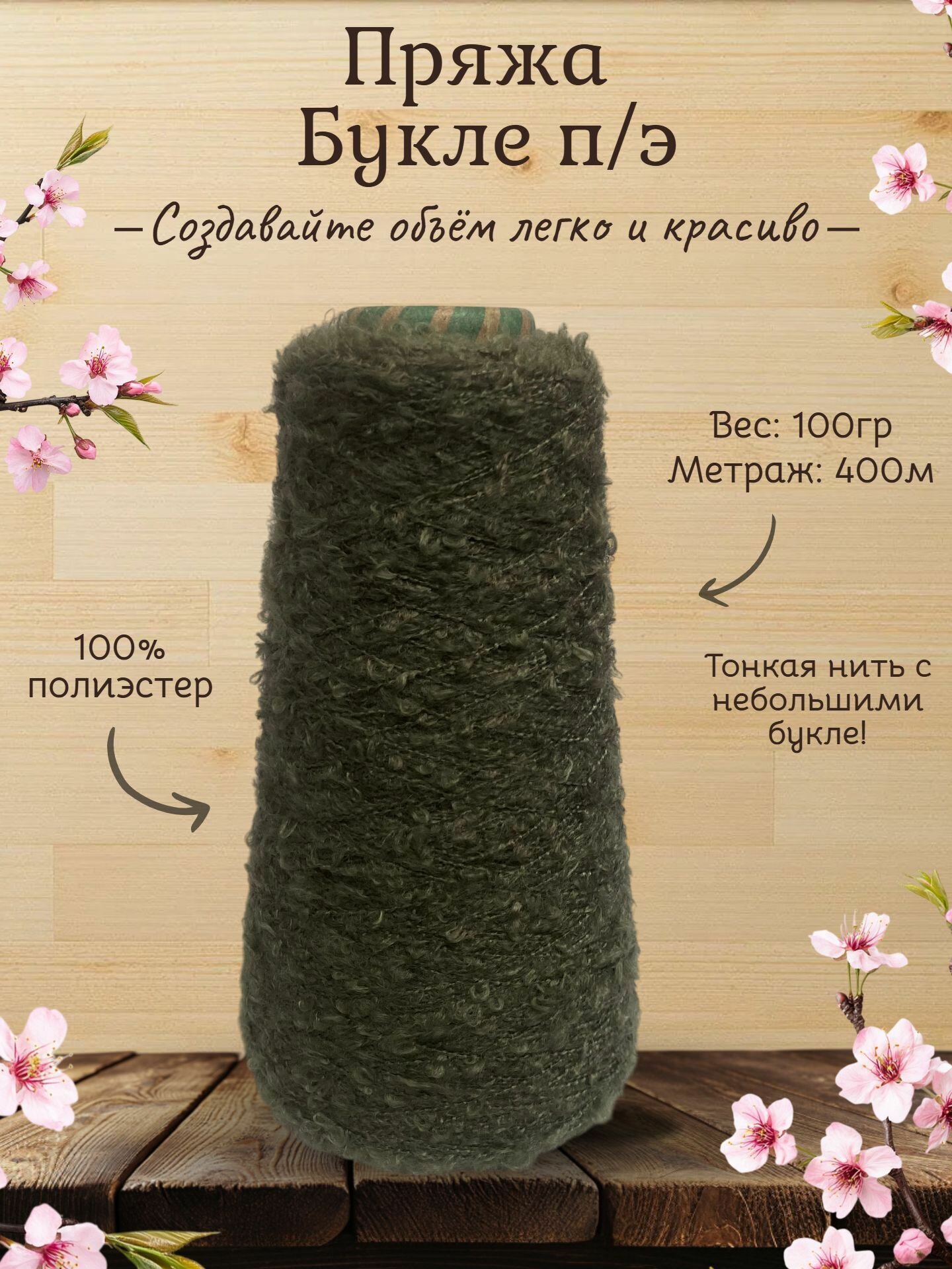 Пряжа Букле п/э, вес нетто 100гр, цвет 549 (темно-зеленый)