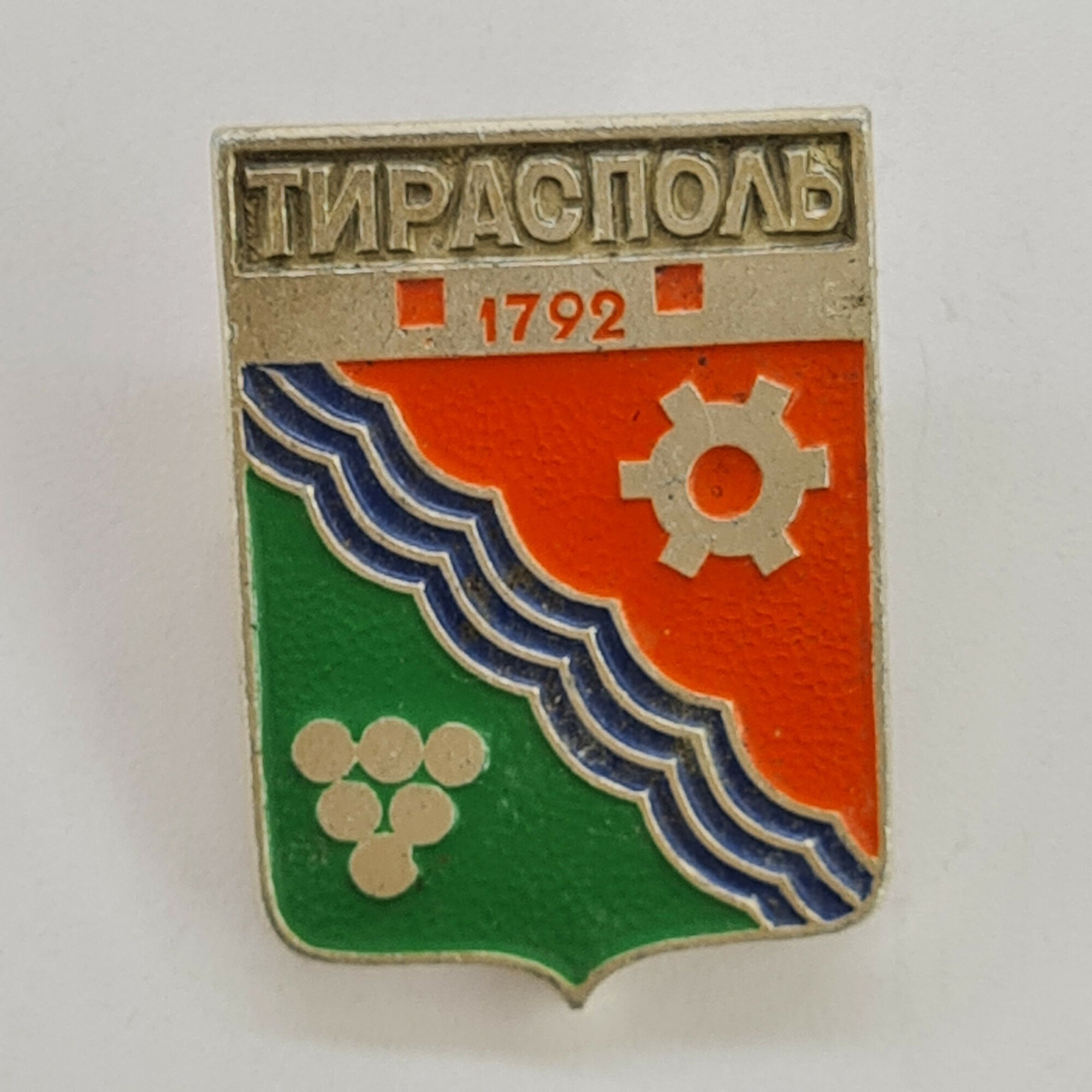 Значок СССР. Тирасполь 1792, герб города, шестерня и гроздь винограда. Винтажный значек.