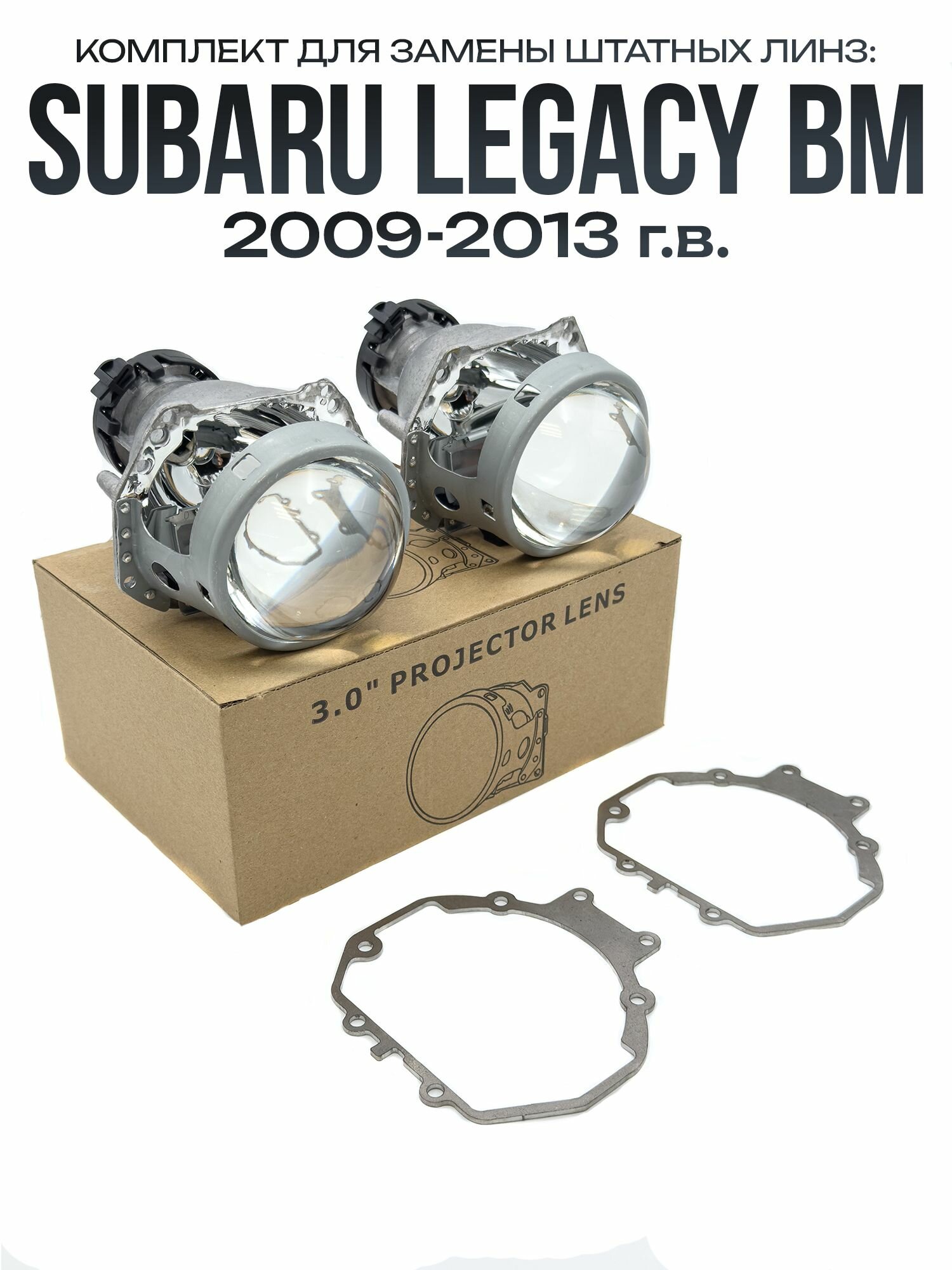 Ксеноновые линзы Hella3 D-series для Subaru Legacy BM 2009-2013 / Линзы ксенон Хелла3Р взамен штатных на Субару Легаси ВМ
