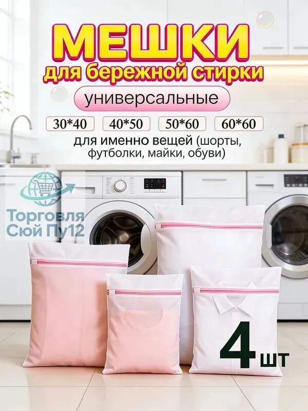 Мешок для стирки длина 60см, ширина60 см, 4 шт.
