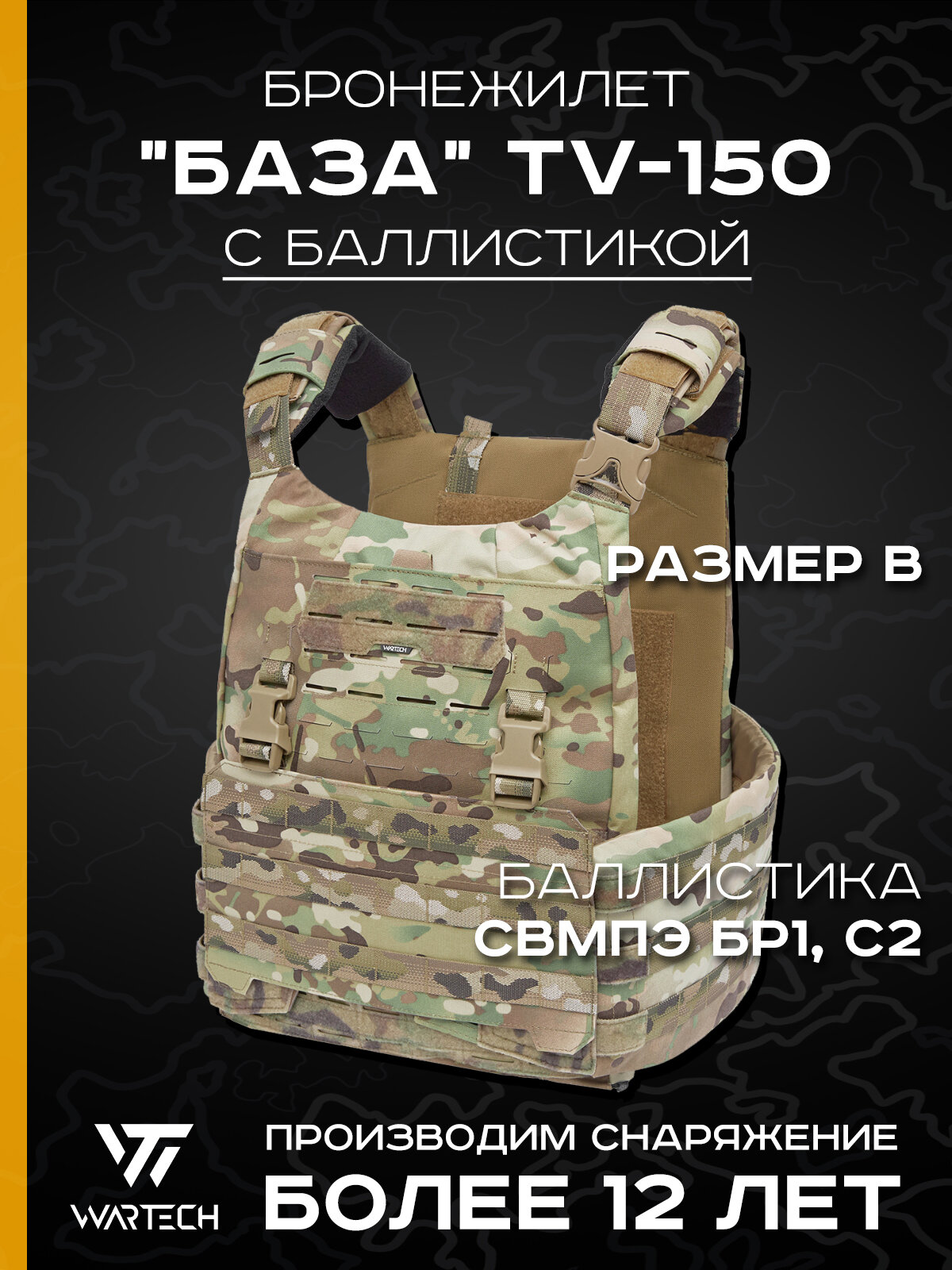 Бронежилет "База" TV-150 с баллистикой (свмпэ Бр1, С2) (WARTECH), Мультикам, размер B