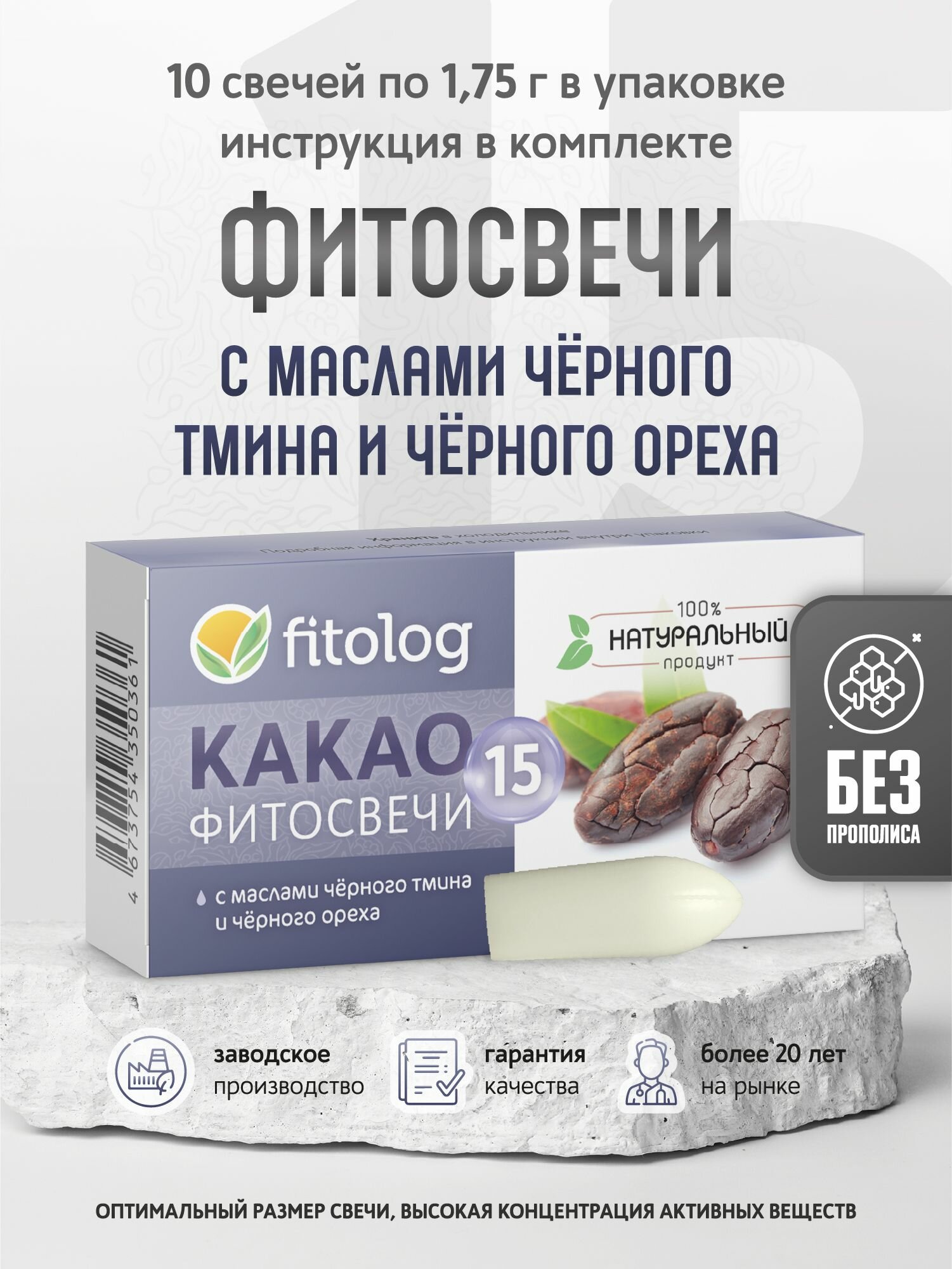 Суппозитории №15 с маслами чёрного тмина и чёрного ореха Fitolog, какао-фитосвечи, крем-карандаш, 1 упаковка (10 шт по 1,75 г)