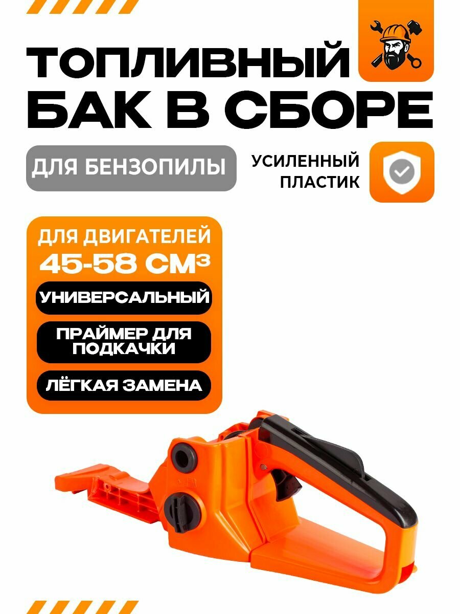 Ручка корпуса на бензопилу бак топливный с подкачкой 45/52 см3/ Праймер