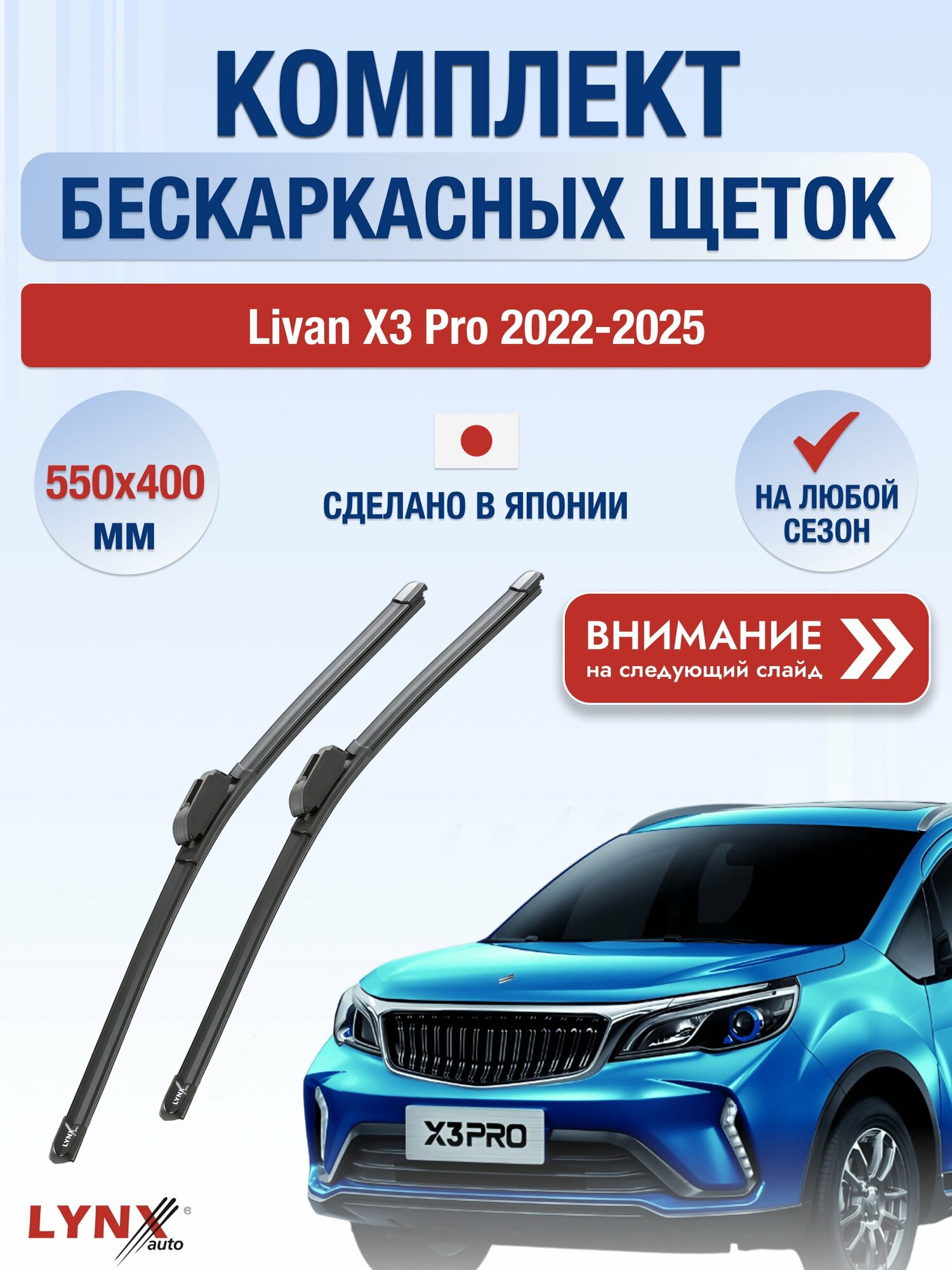 Дворники бескаркасные на Livan X3 Pro 2022-2025, Комплект щёток 550x400мм (ХF550+ХF400). Ливан Х3 Про