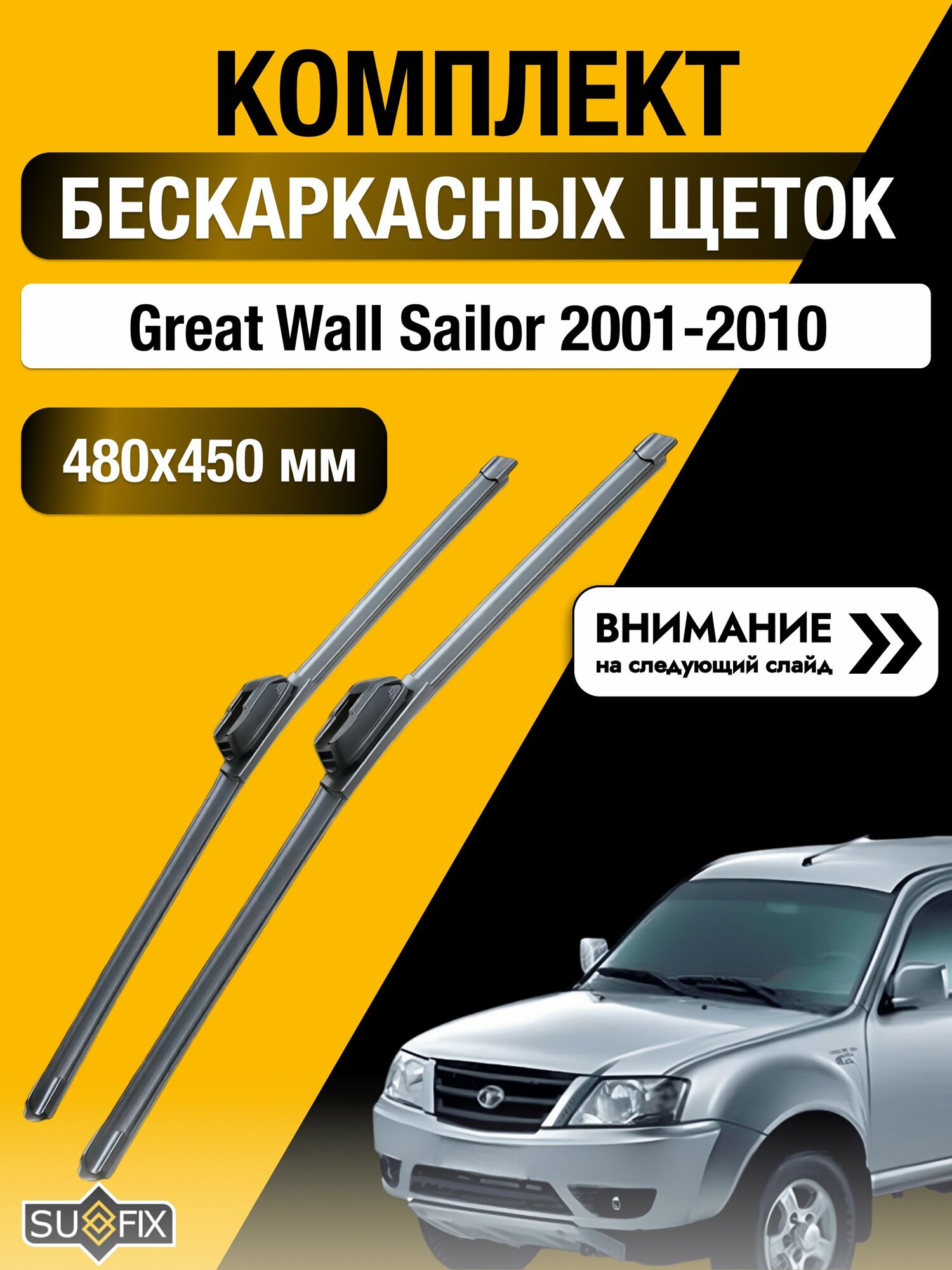 Дворники бескаркасные на Great Wall Sailor 2001-2010, Комплект щёток 480x450мм (SW2019+SW2018). Греат Сейлор