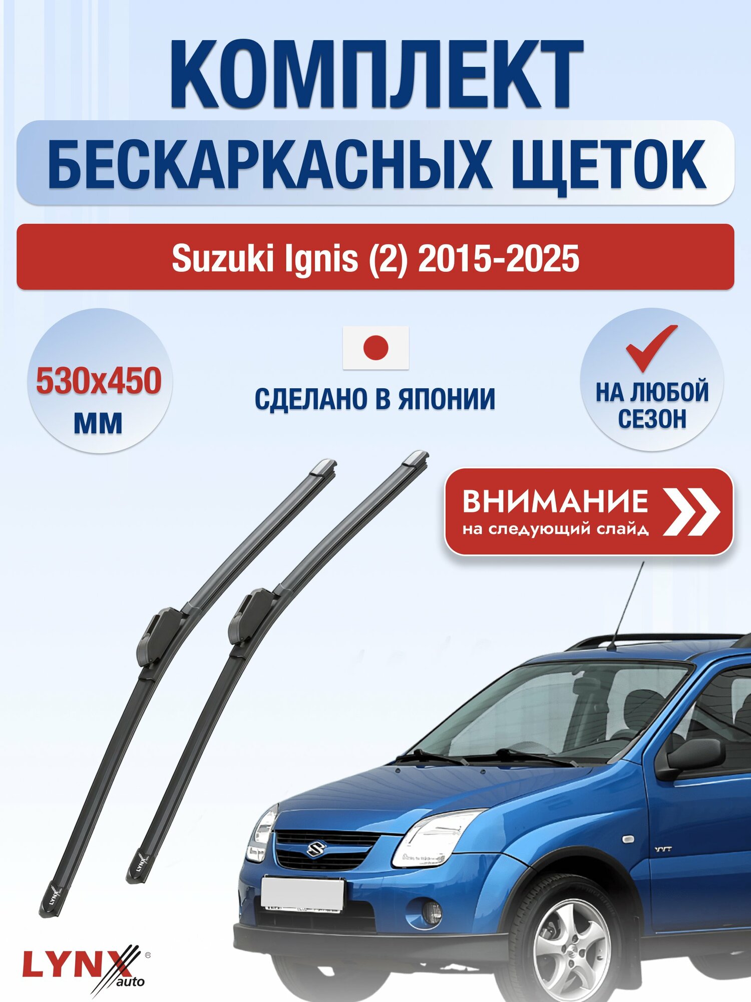 Дворники бескаркасные на Suzuki Ignis (2) 2015-2025, Комплект щёток 530x450мм (ХF530+ХF450). Сузуки Игнис