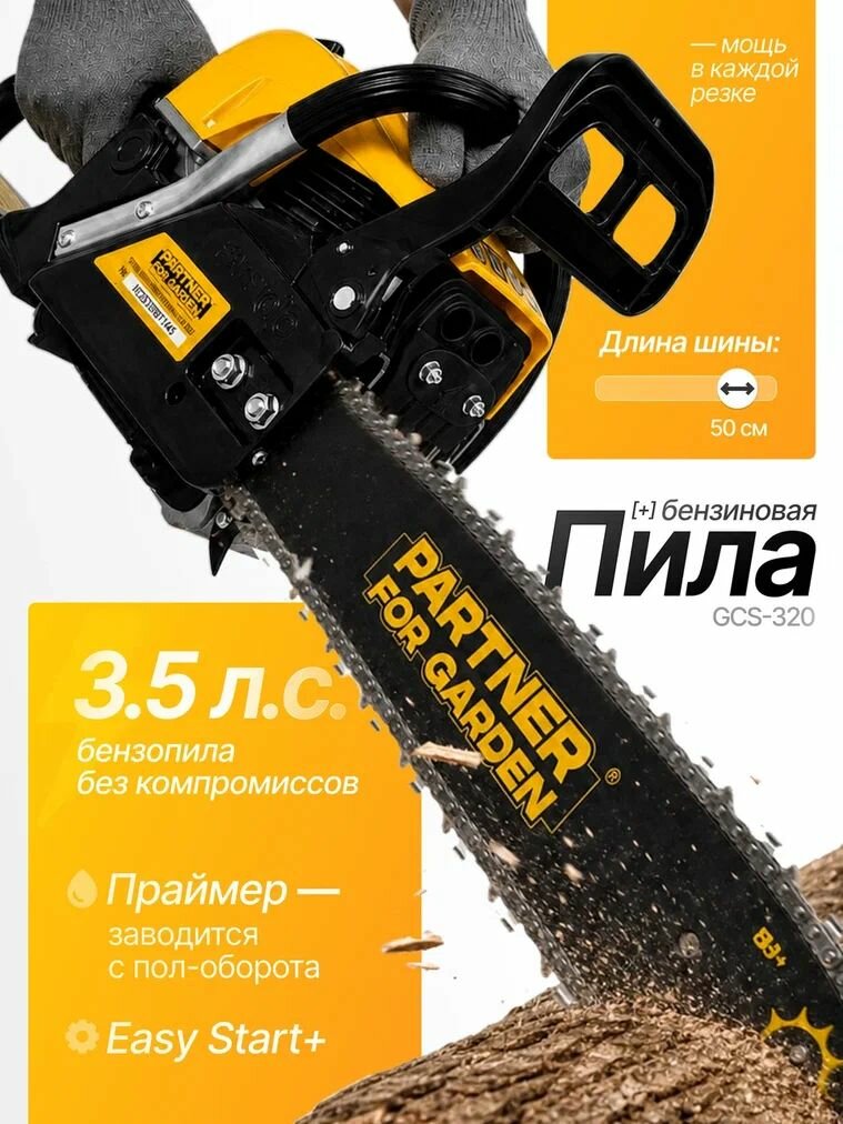 Бензопила цепная GCS 320 3,5 лс, шина 50 см (20") легкий запуск Partner for garden