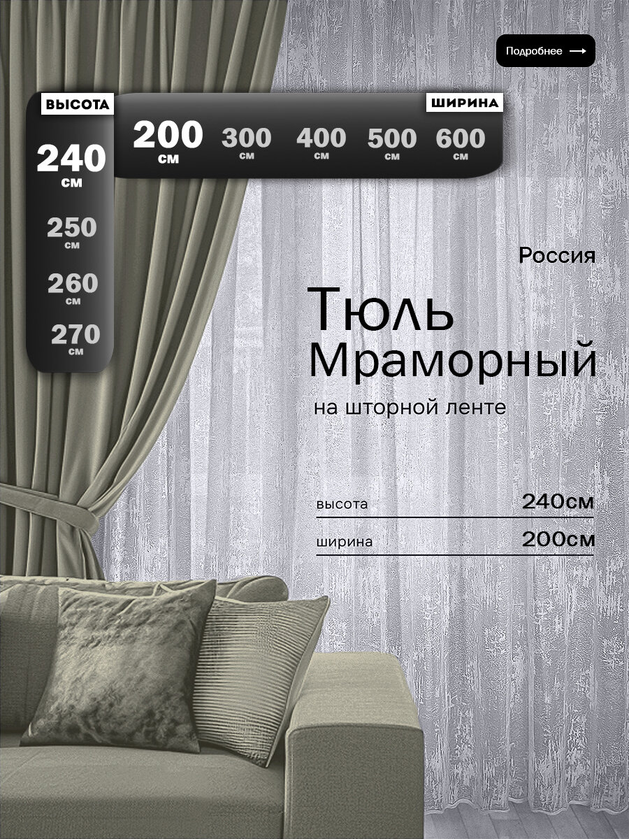 Тюль мрамор 200х240 для гостиной, для спальни, для комнаты белый