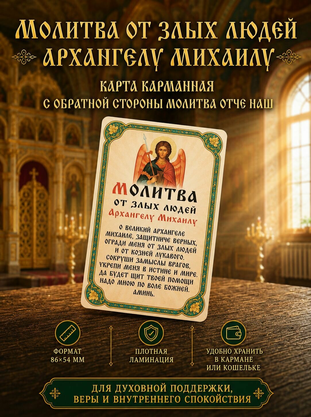 Двусторонняя ламинированная карточка Молитва от злых людей Архангелу Михаилу и Отче Наш, иконка оберег защита, 86х54 мм