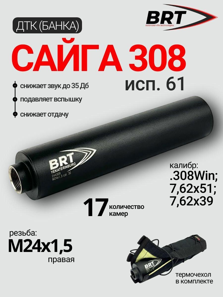 Дткп закрытого типа BRT для Сайги 308 исп. 61, 17 камер 220мм (резьба М24х1,5R)