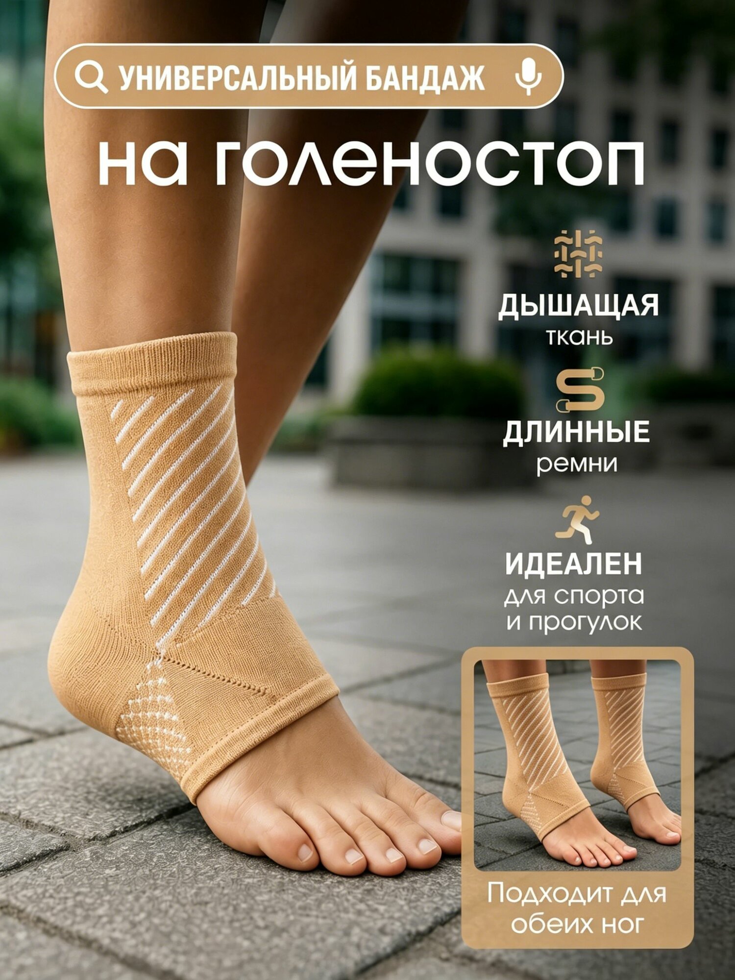 Бандаж голеностопный фиксирующий, суппорт для суставов и связок, защита голени, 1 бандаж / цвет: бежевый фиксатор голеностопа поддержка связок