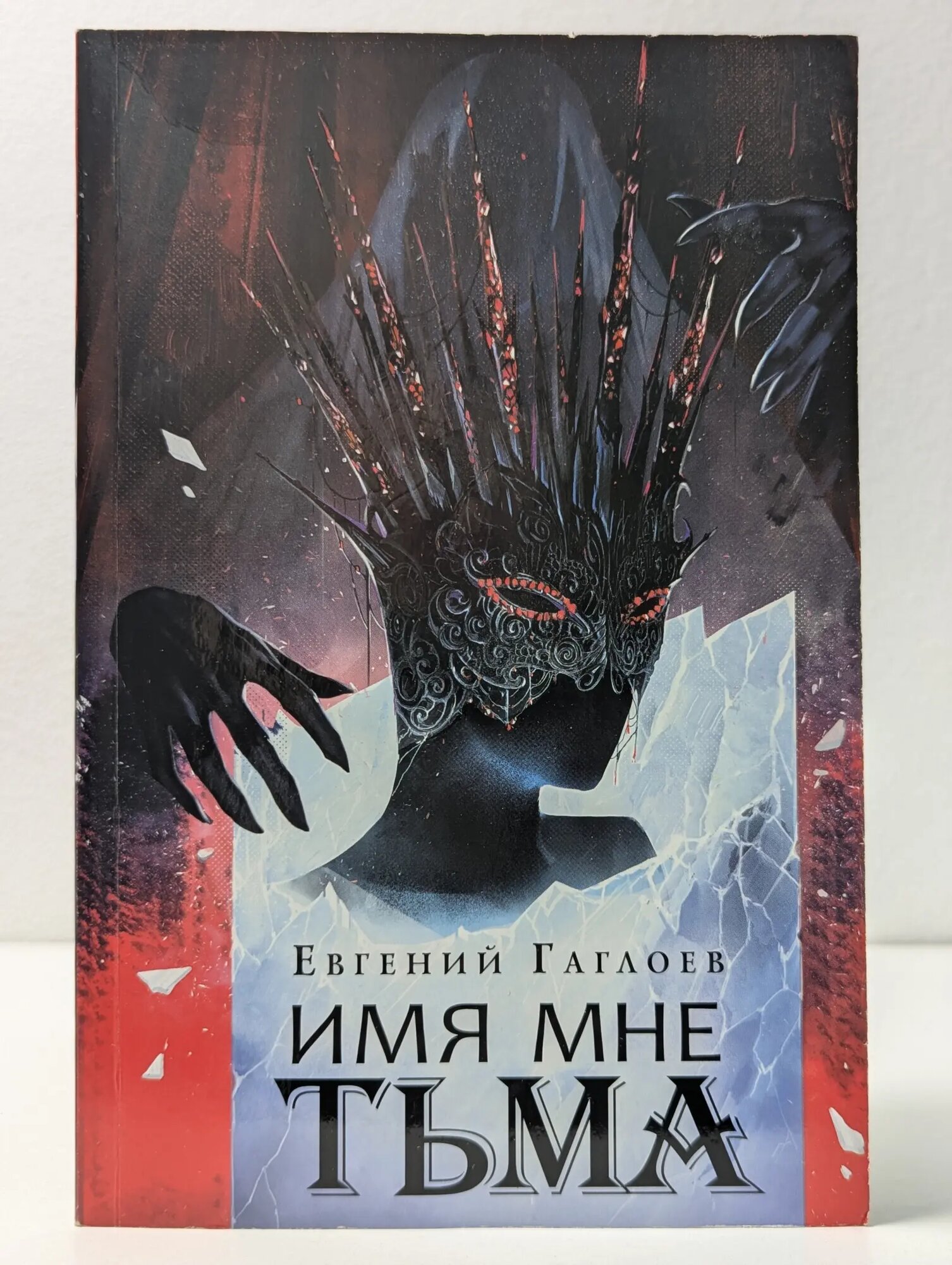 Фэнтези. Имя мне Тьма Гаглоев Евгений Фронтикович 2025