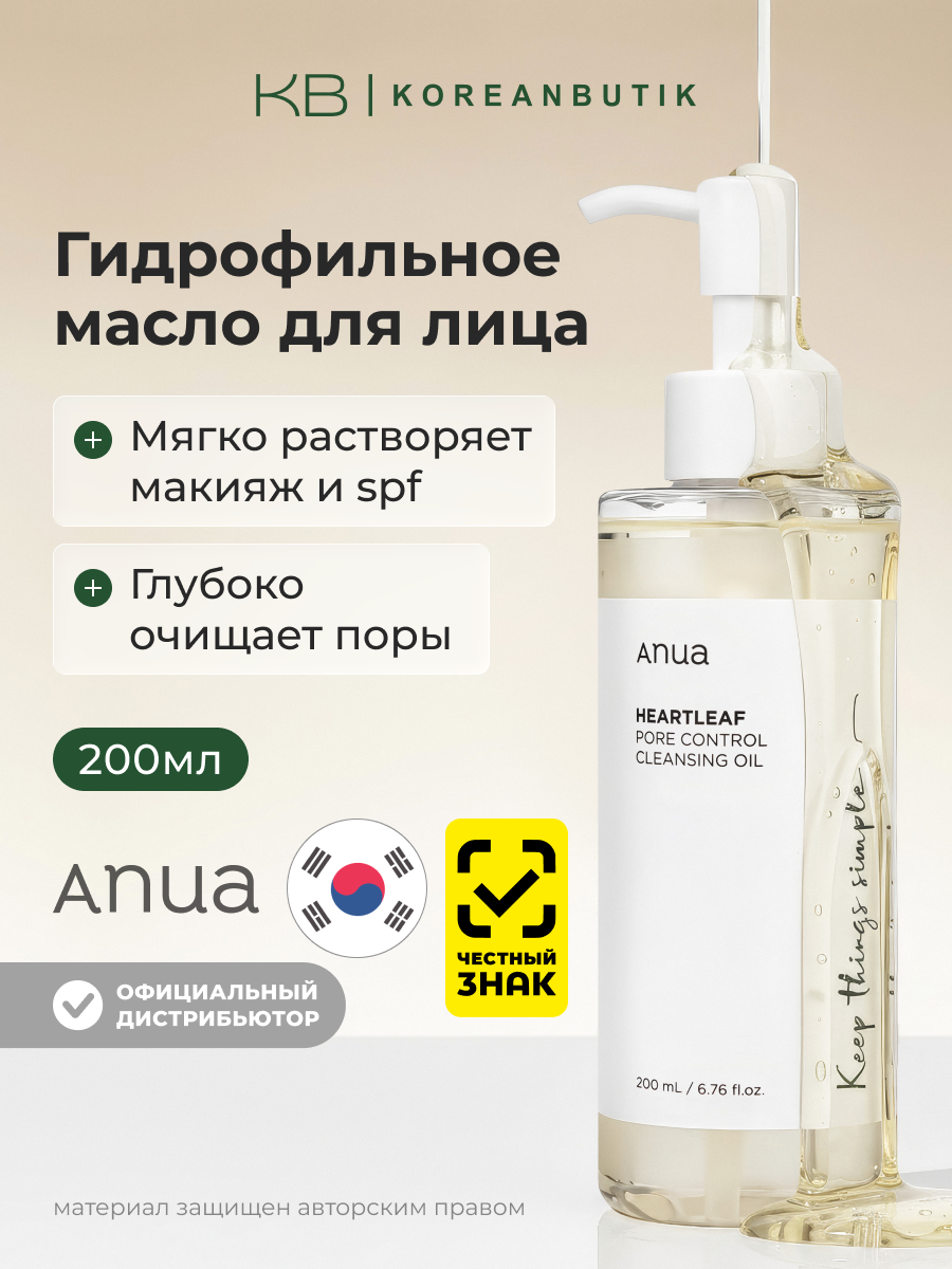 Масло гидрофильное очищающее 200 мл | ANUA Heartleaf Pore Control Cleansing Oil 200 ml