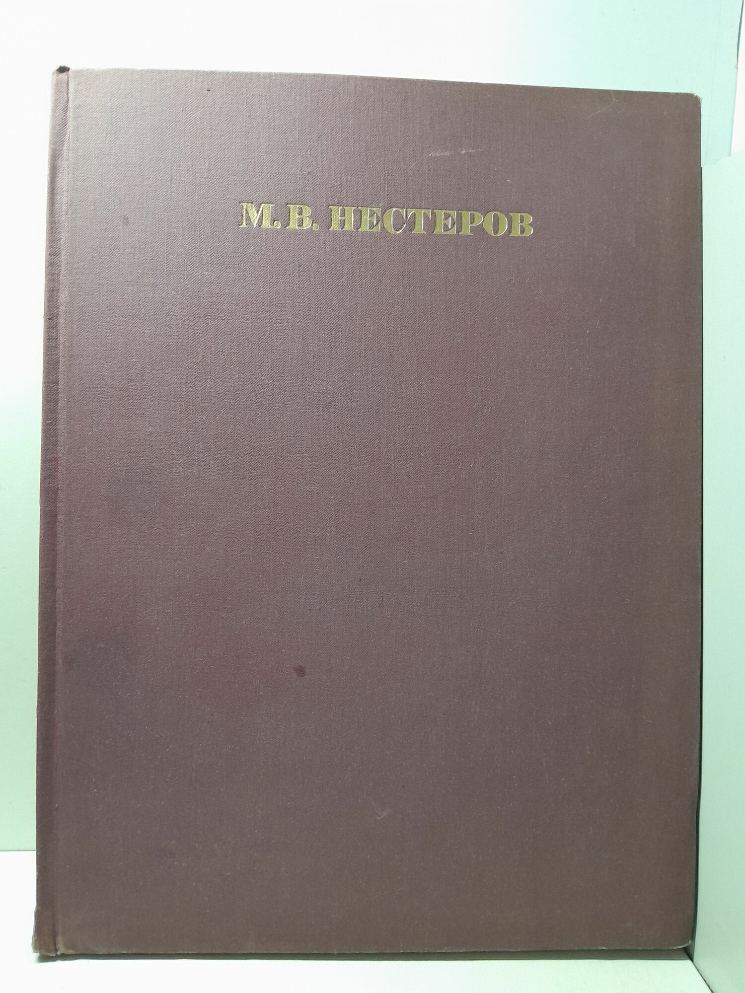 Михаил Васильевич Нестеров 1862-1942