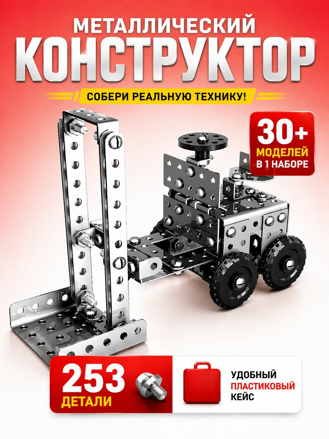 Развивающий металлический конструктор №4 AlaMax с большим пластиковым кейсом для хранения деталей, подробной инструкцией по сборке 30 моделей для обучения и развлечения детей от 6 до 12 лет