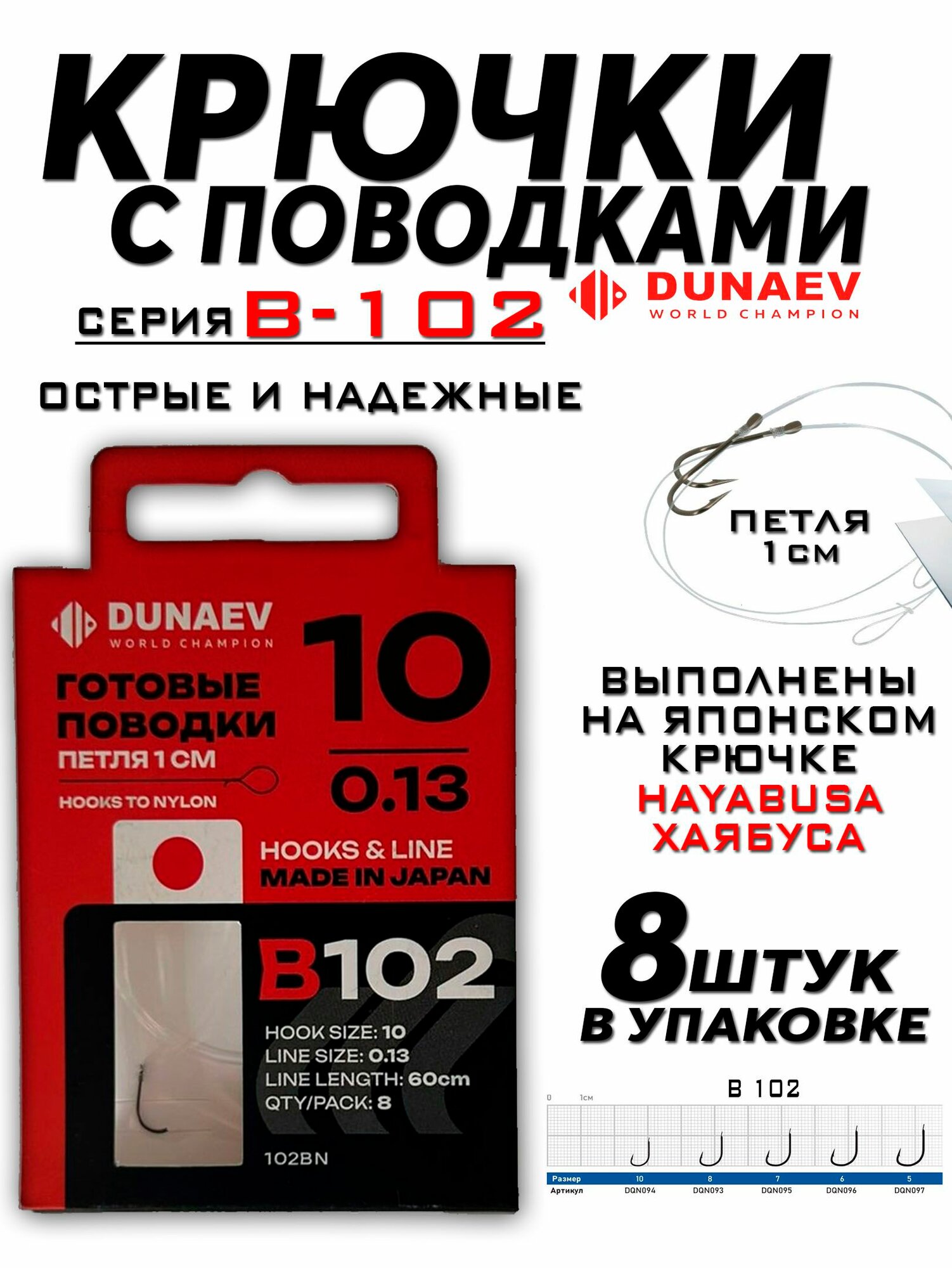 Крючки с поводком DUNAEV B-102 №10(60см, 0.17мм, 8шт) Поводок готовый для рыбалки.